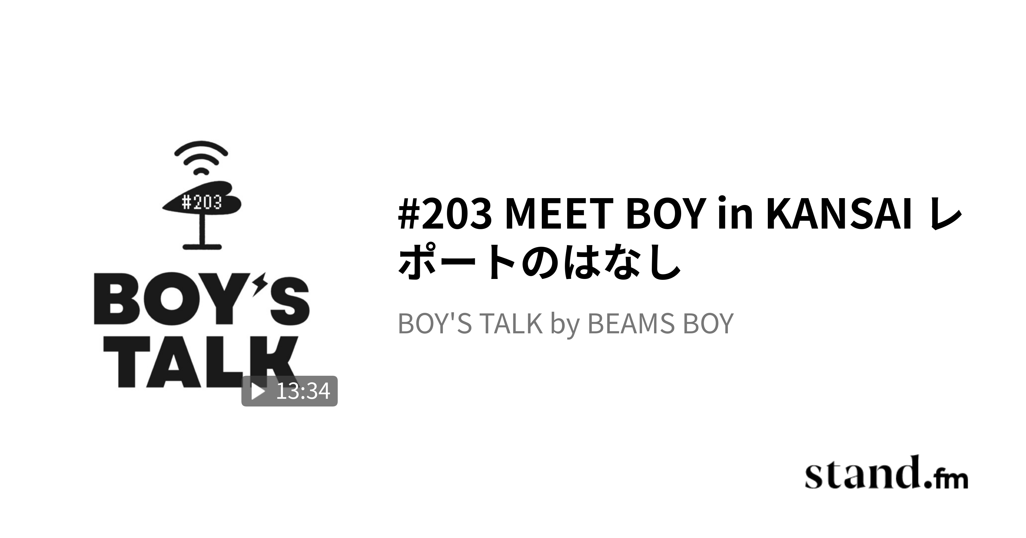 #203 MEET BOY in KANSAI レポートのはなし - BOY'S TALK by BEAMS BOY | stand.fm
