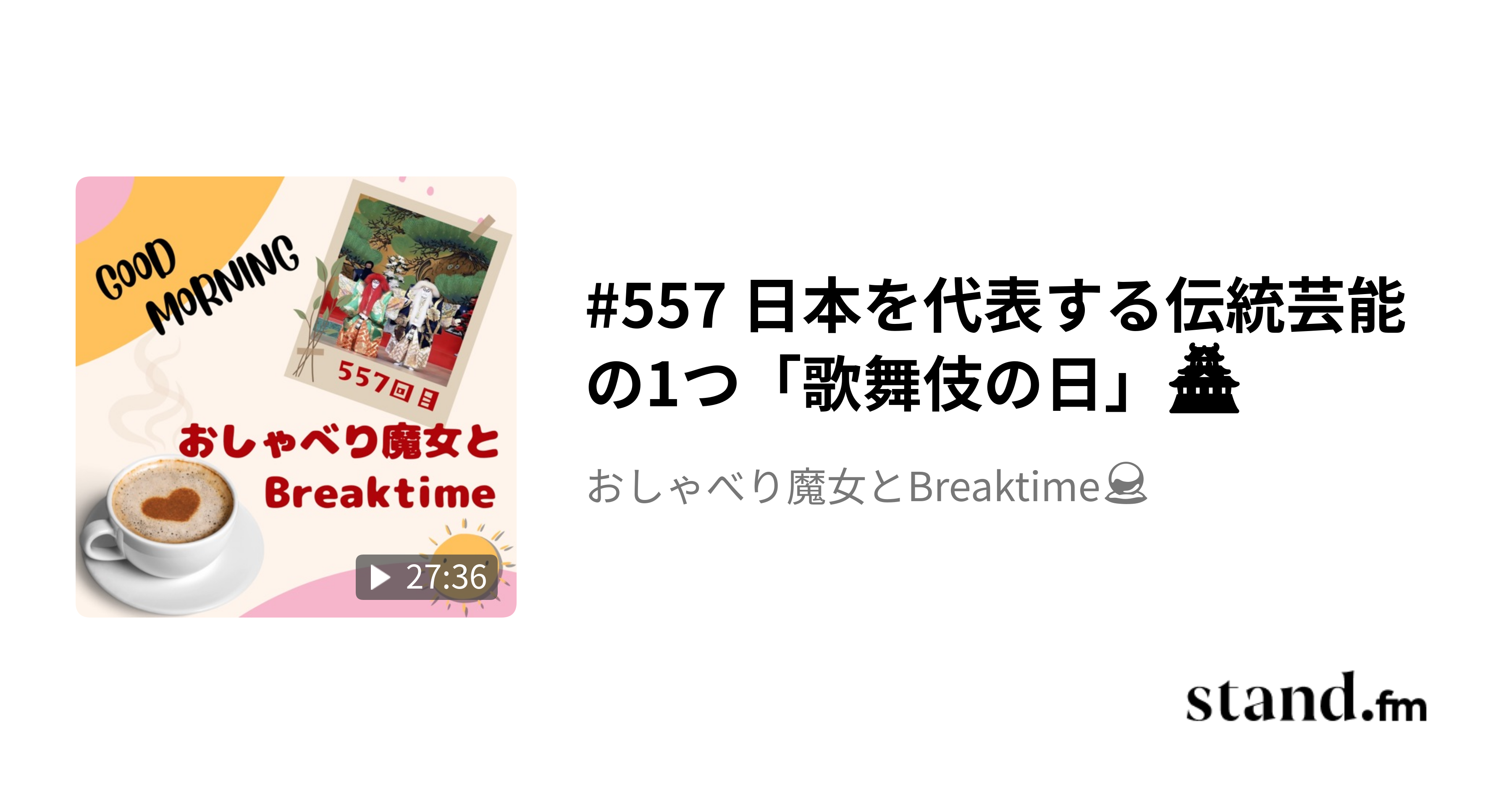 #557 日本を代表する伝統芸能の1つ「歌舞伎の日」🏯 - おしゃべり魔女とBreaktime🔮 | stand.fm
