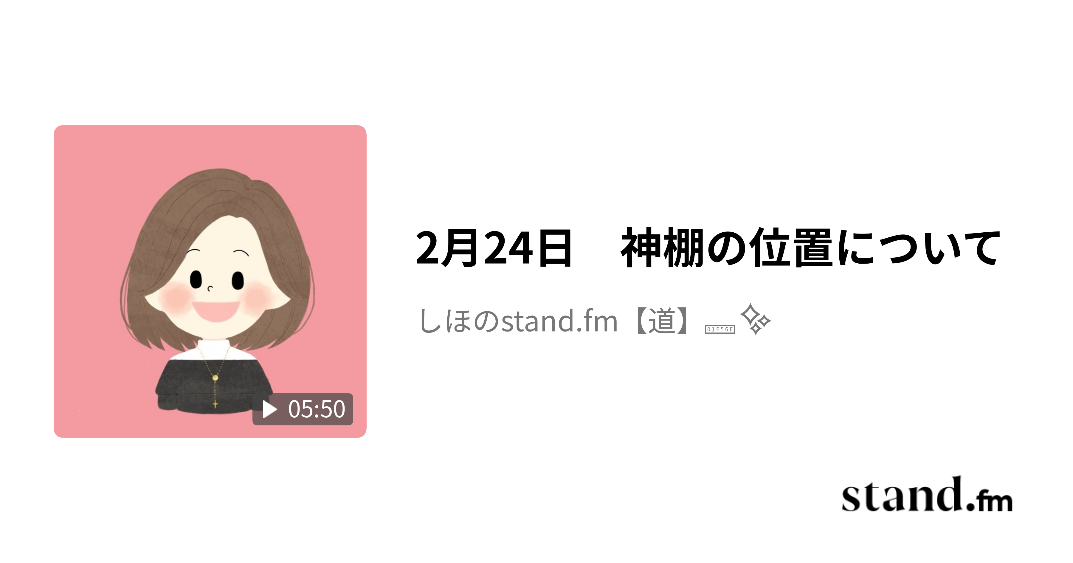 2月24日 神棚の位置について - しほのstand.fm【道】🕯️ | stand.fm