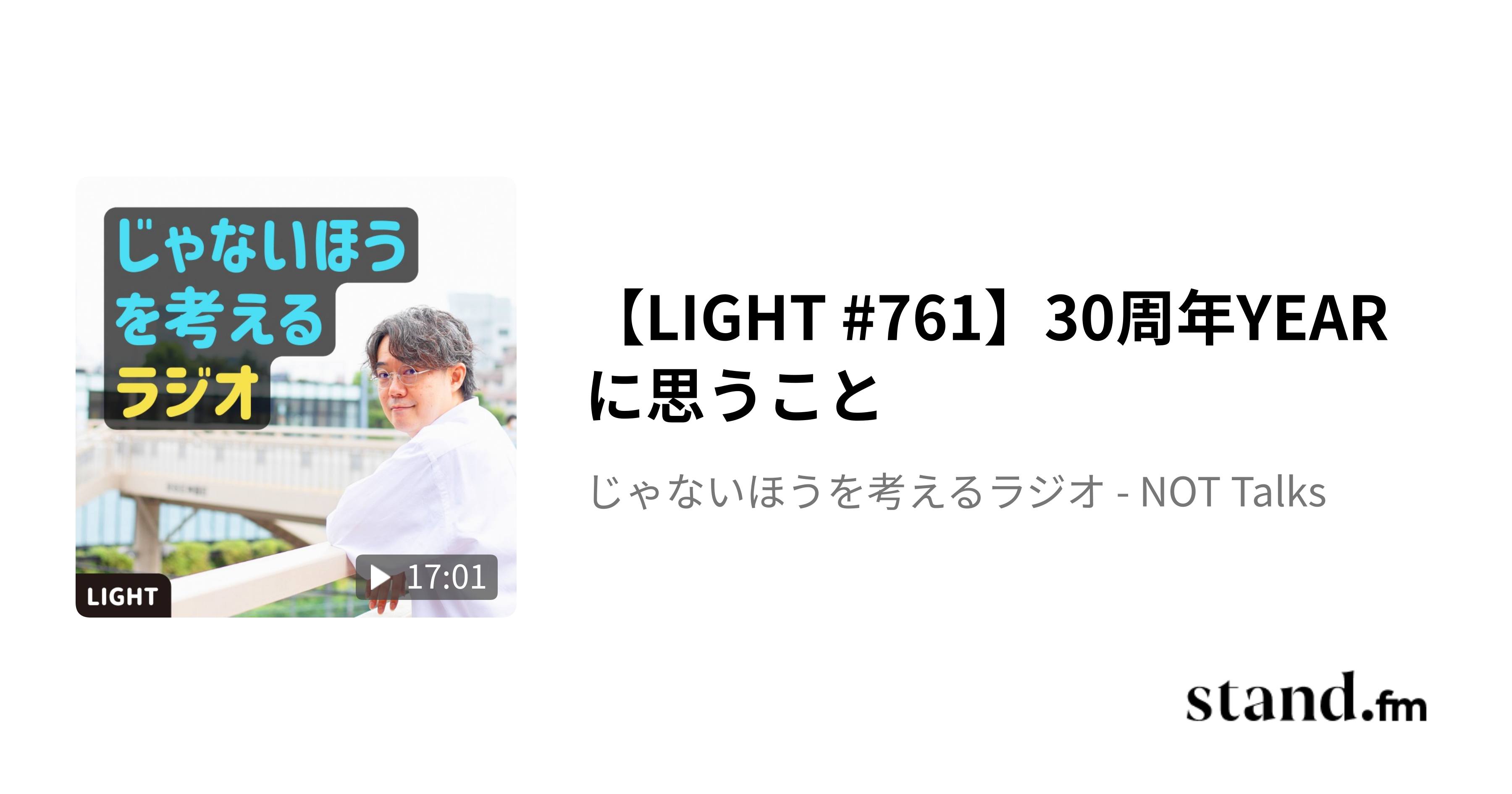 【LIGHT #761】30周年YEARに思うこと - じゃないほうを考えるラジオ - NOT Talks | stand.fm
