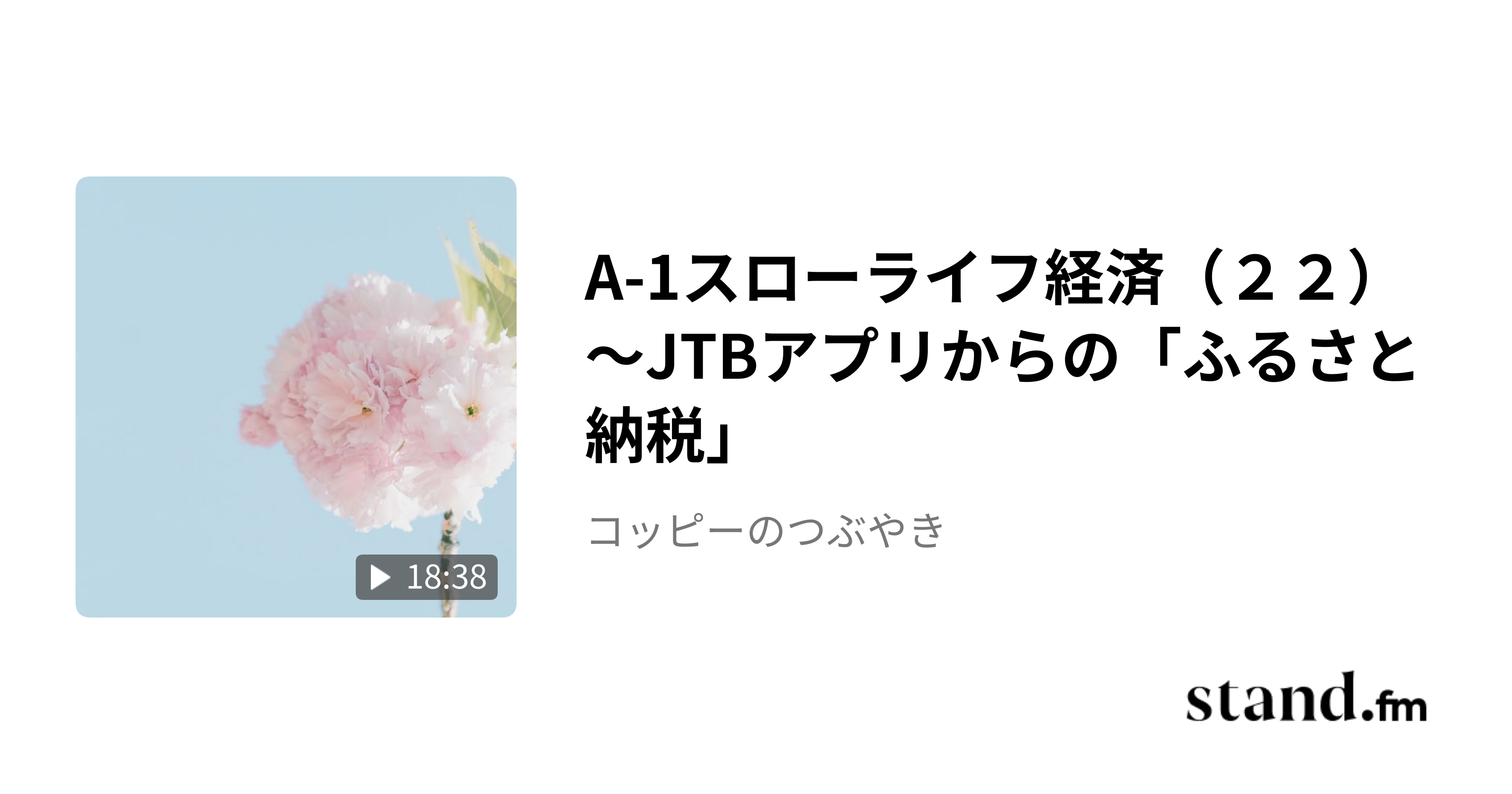 A-1スローライフ経済（22）〜JTBアプリからの「ふるさと納税」 - コッピーのつぶやき | stand.fm