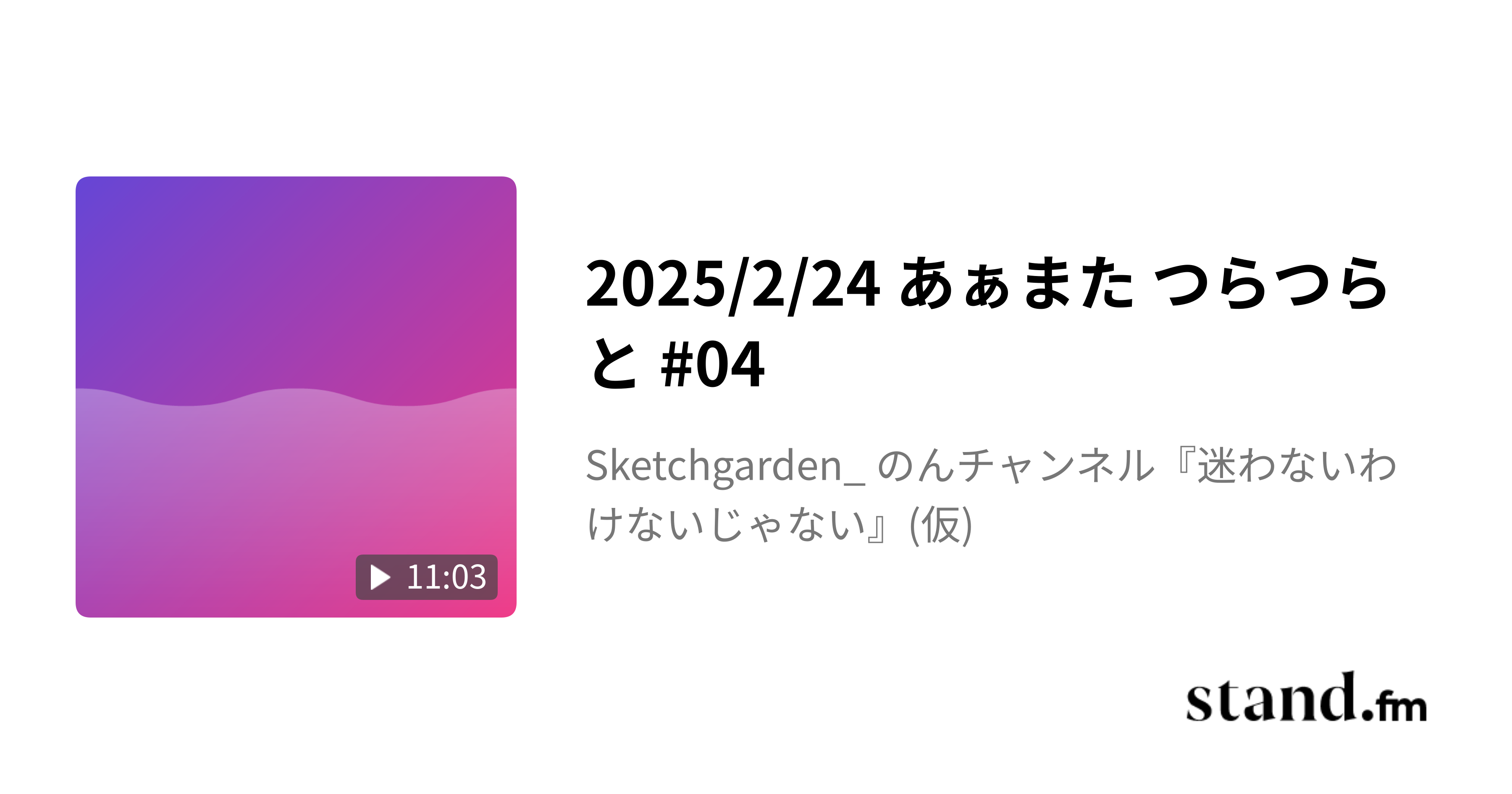 2025/2/24 あぁまた つらつらと #04 - Sketchgarden_ のんチャンネル『迷わないわけないじゃない』(仮) | stand.fm