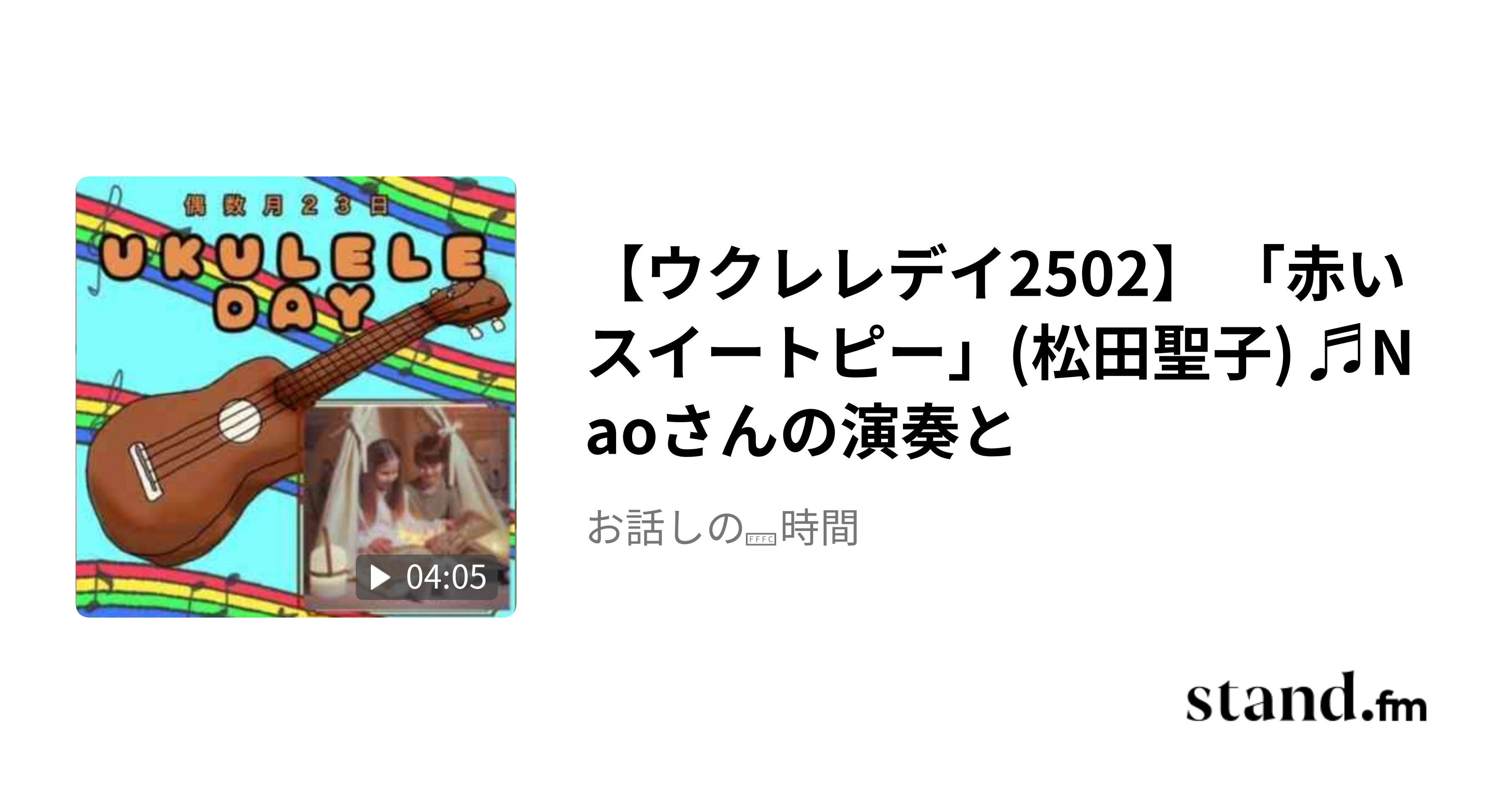 【ウクレレデイ2502】 「赤いスイートピー」(松田聖子) ♬Naoさんの演奏と - お話しの 時間 | stand.fm