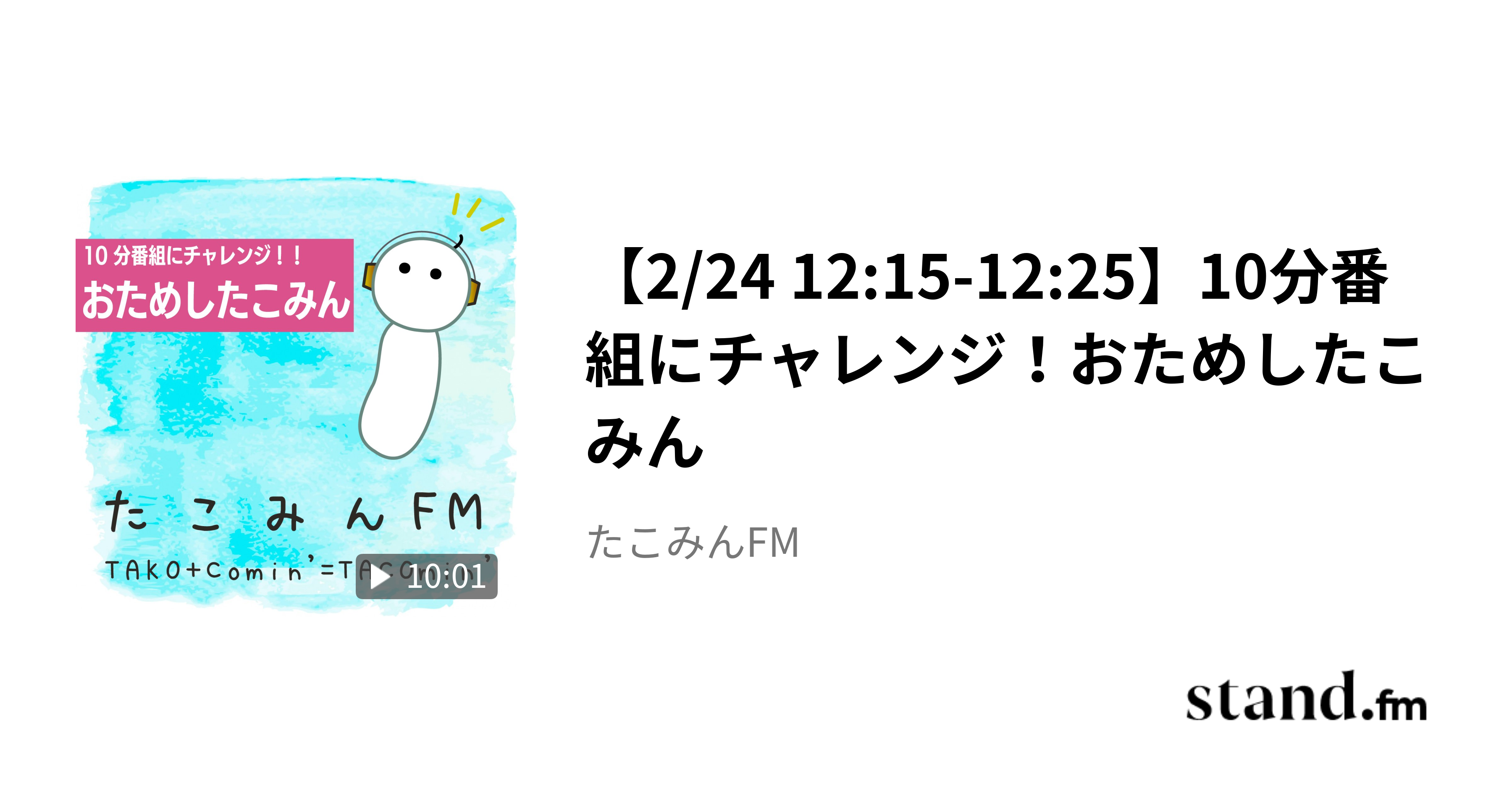 【2/24 12:15-12:25】10分番組にチャレンジ！おためしたこみん - たこみんFM | stand.fm