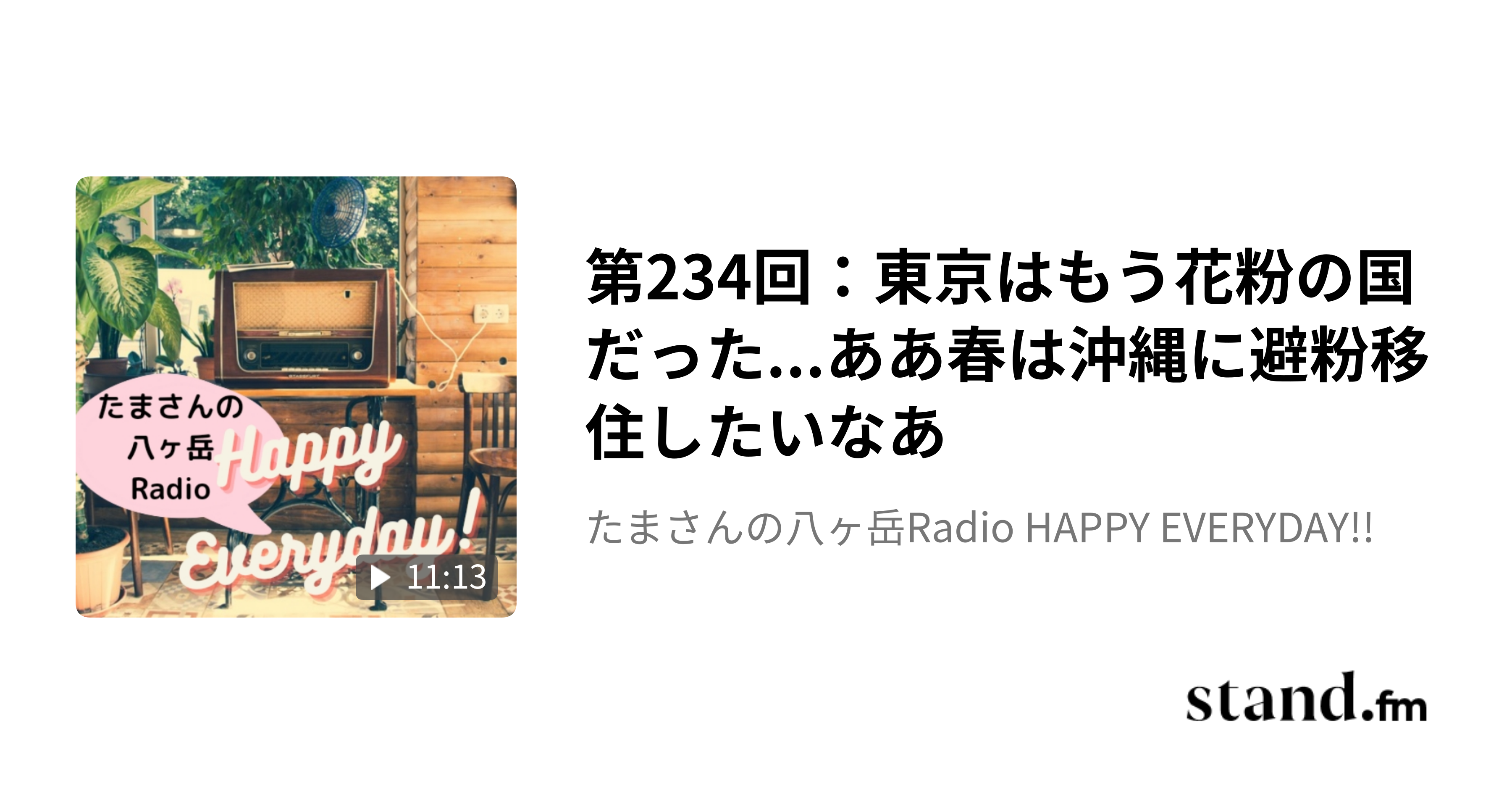 第234回：東京はもう花粉の国だった...ああ春は沖縄に避粉移住したいなあ - たまさんの八ヶ岳Radio HAPPY EVERYDAY ...
