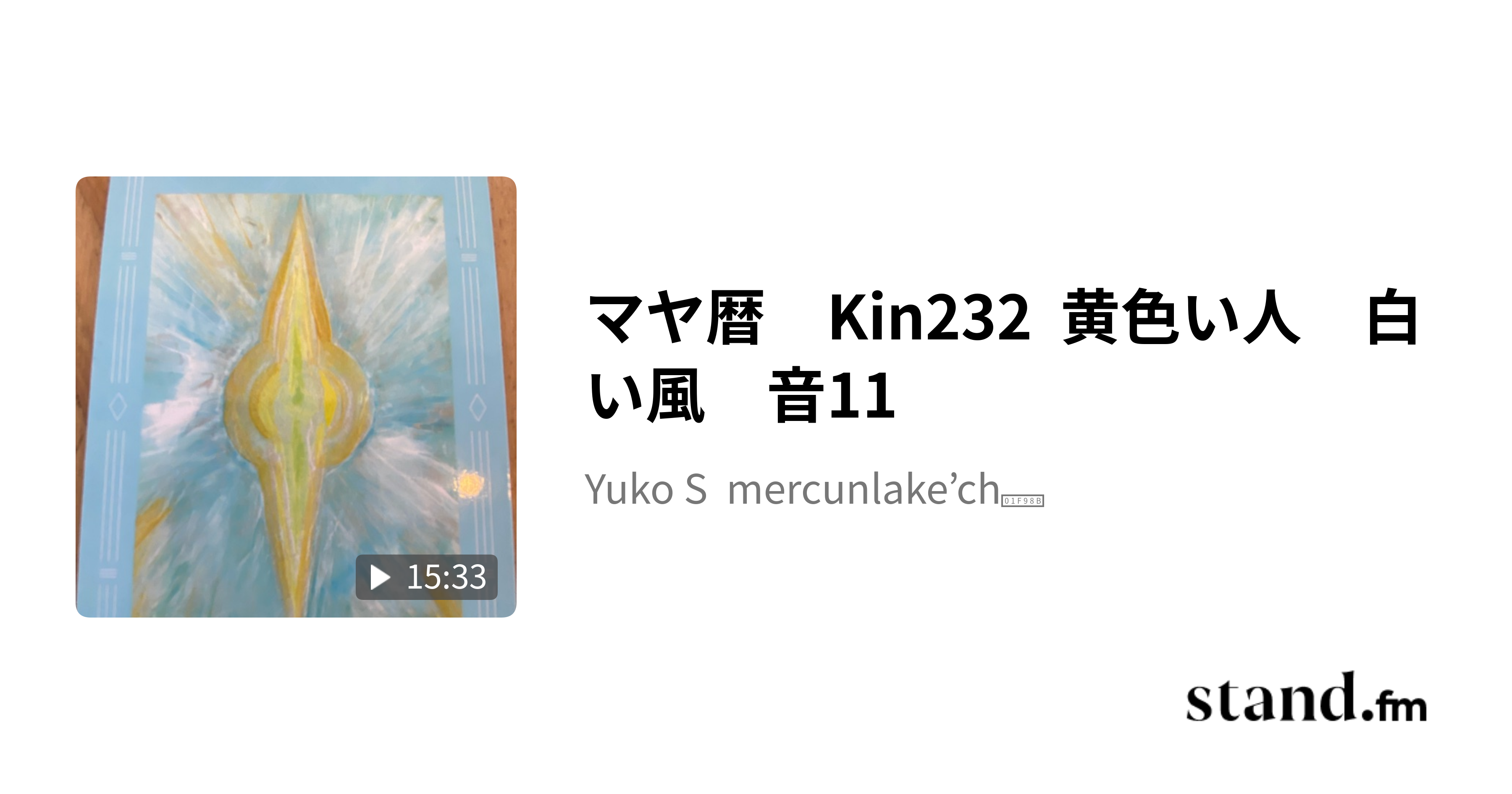 マヤ暦 Kin232 黄色い人 白い風 音11 - Yuko S mercunlake’ch🦋 | stand.fm