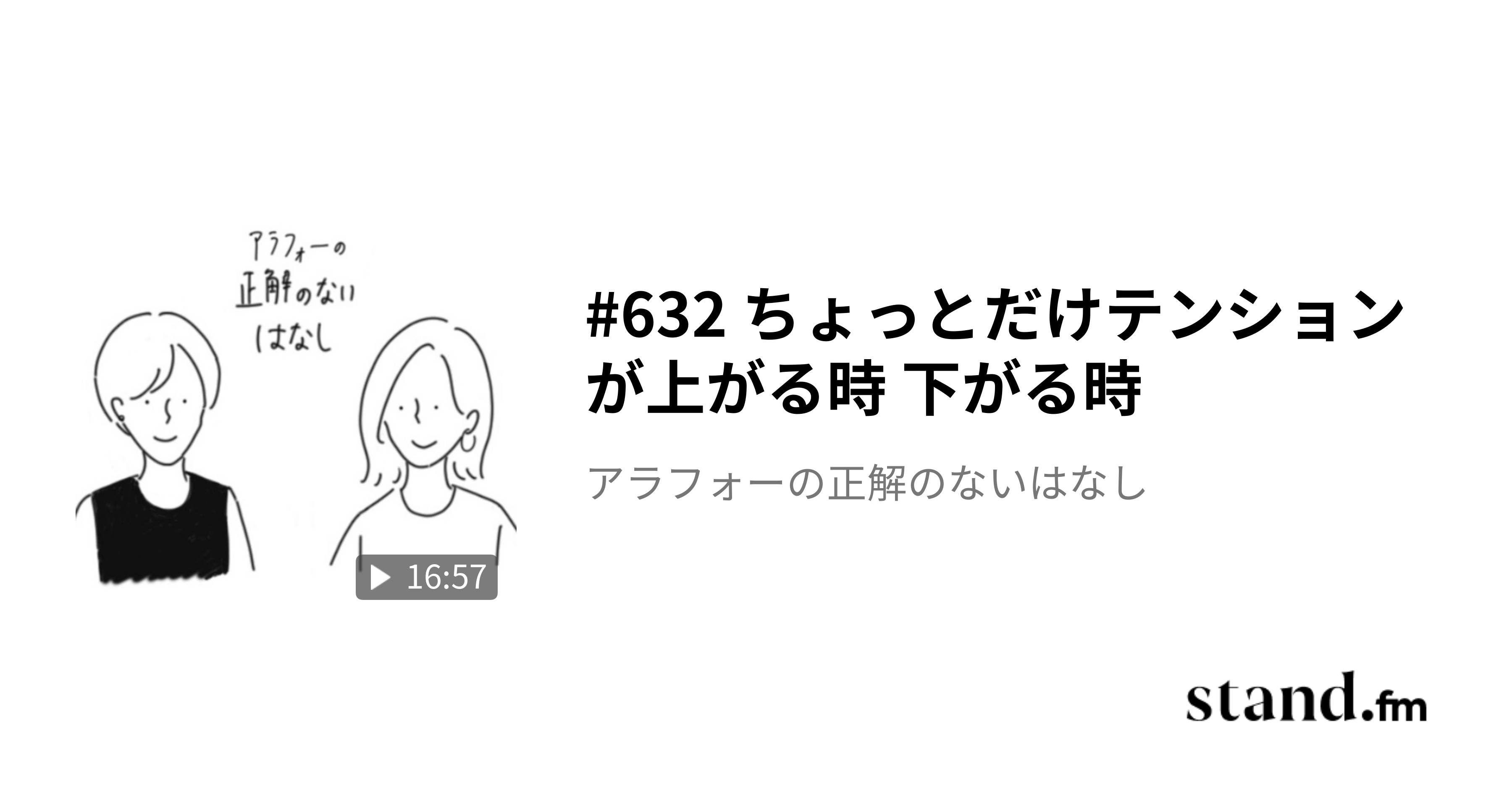#632 ちょっとだけテンションが上がる時 下がる時 - アラフォーの正解のないはなし | stand.fm
