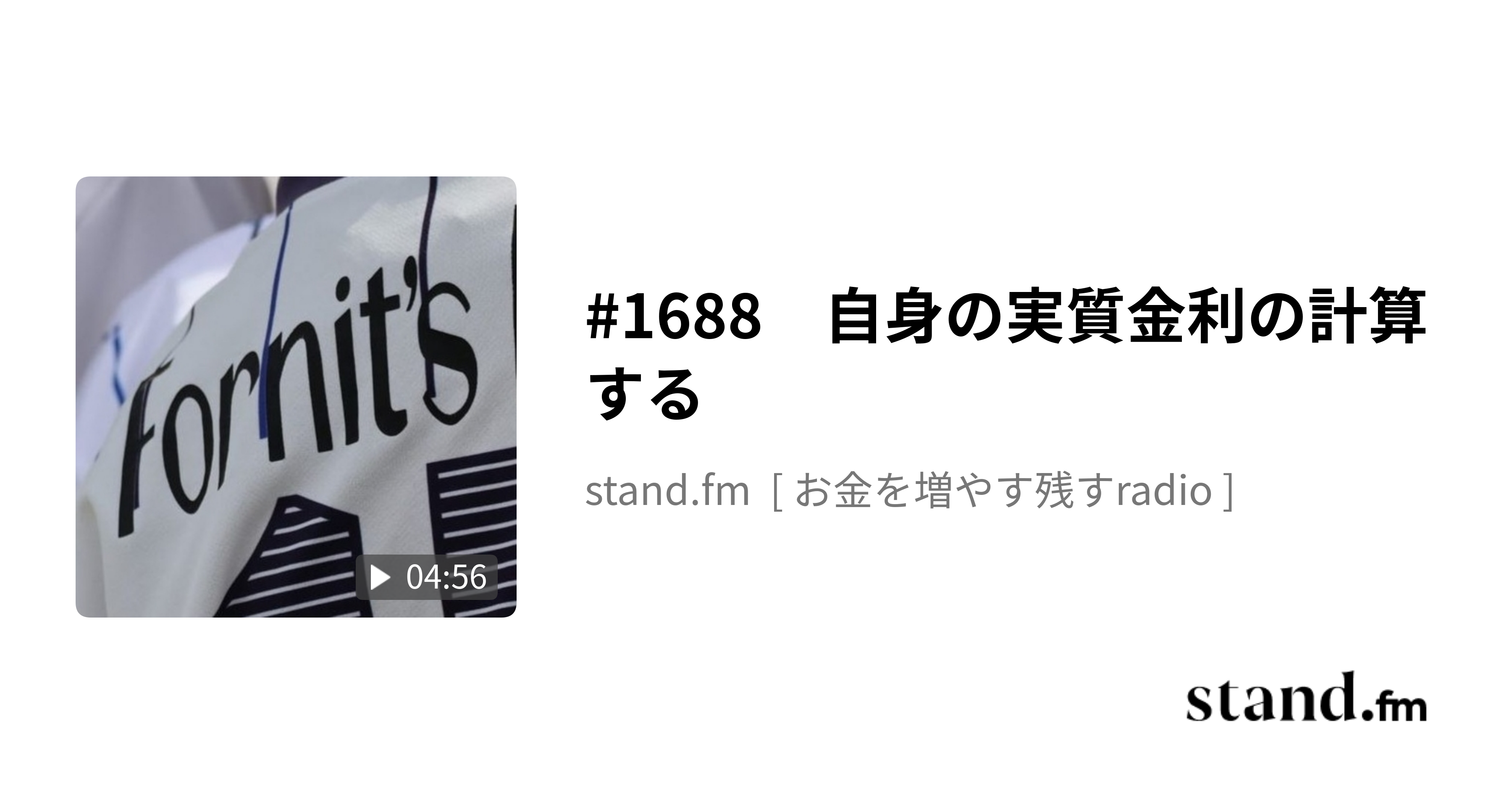 #1688 自身の実質金利の計算する - stand.fm [ お金を増やす残すradio ] | stand.fm
