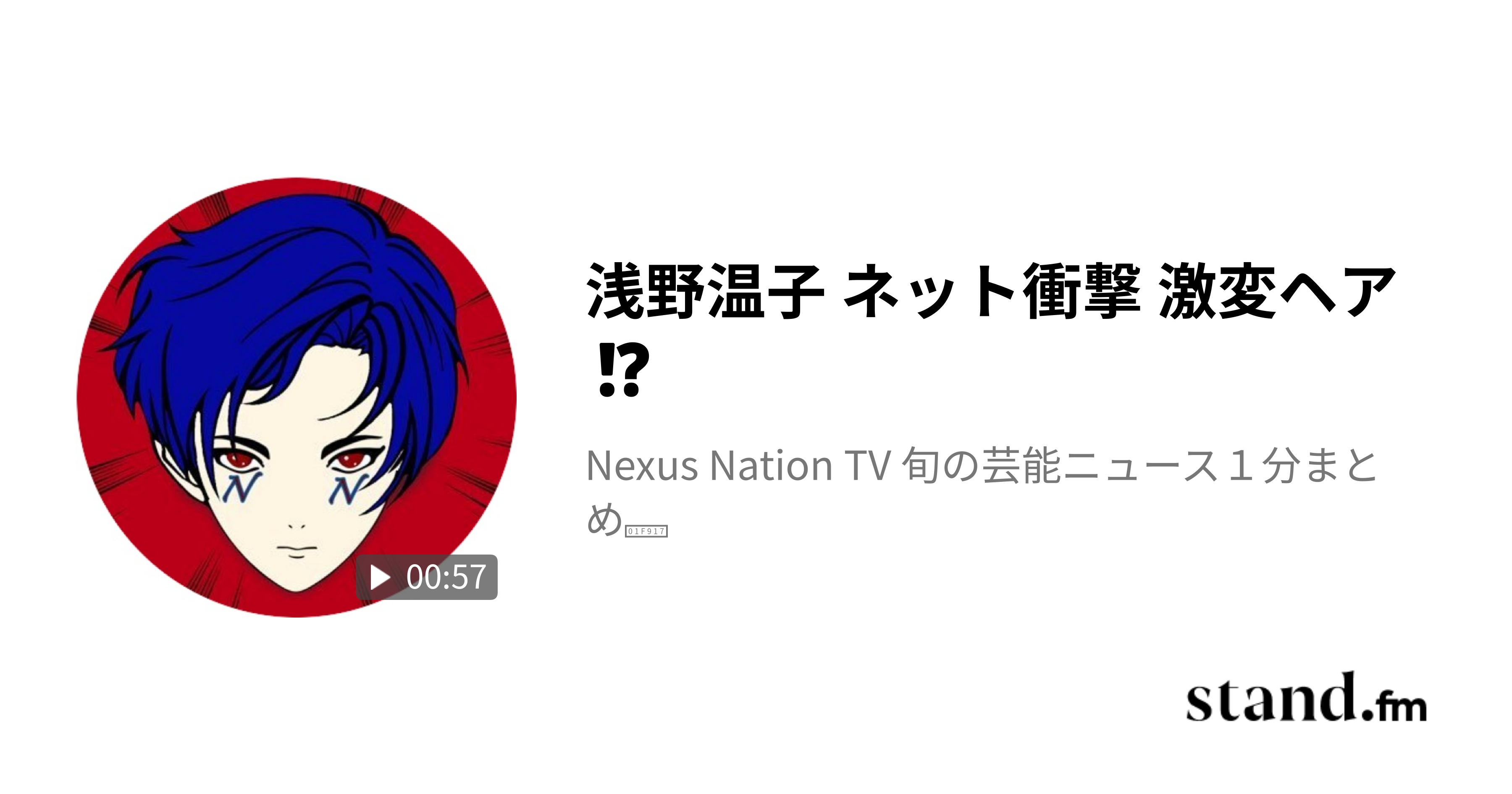 浅野温子 ネット衝撃 激変ヘア⁉️ - Nexus Nation TV 旬の芸能ニュース1分まとめ🤗 | stand.fm