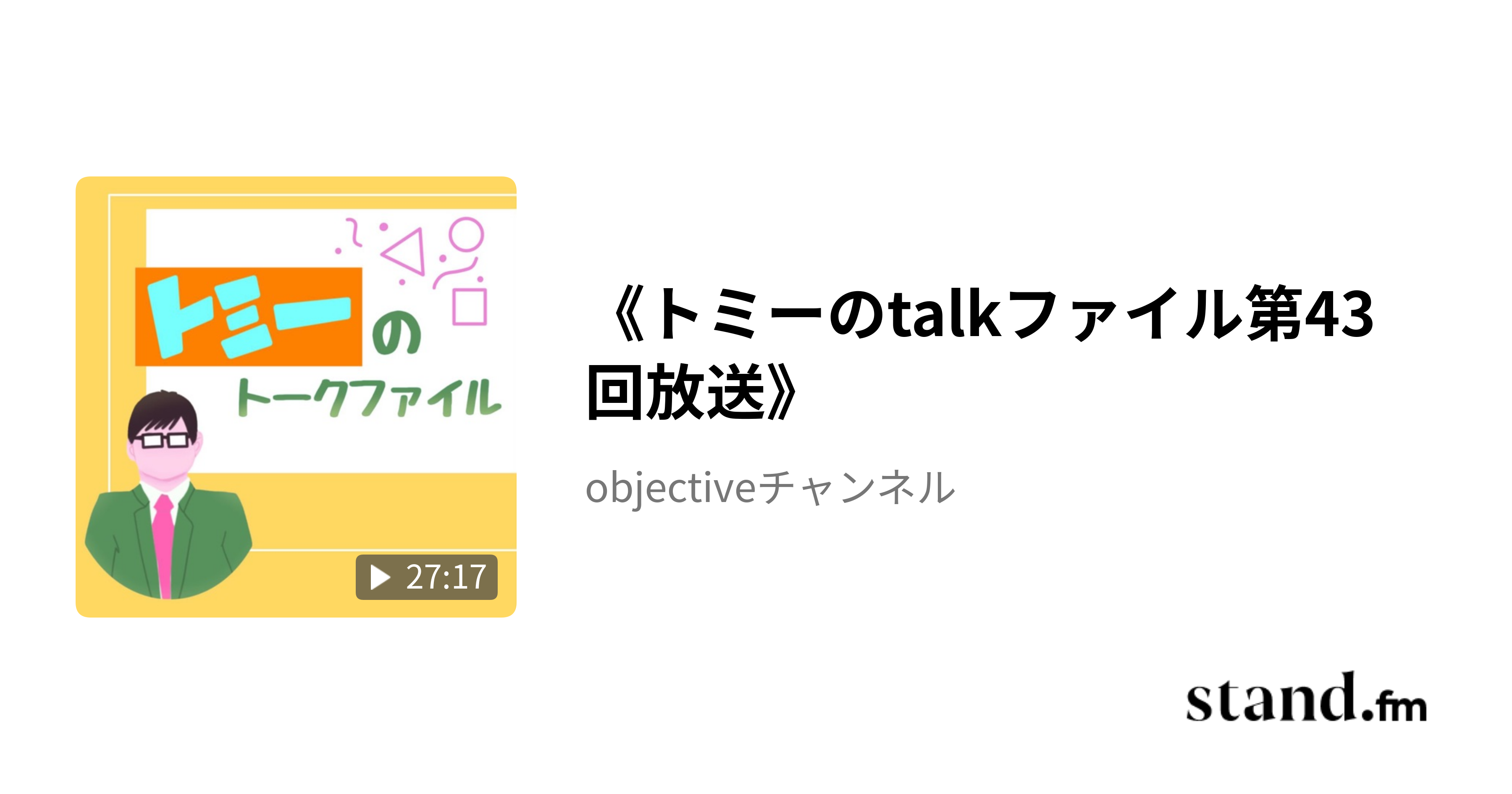 《トミーのtalkファイル第43回放送》 - objectiveチャンネル | stand.fm