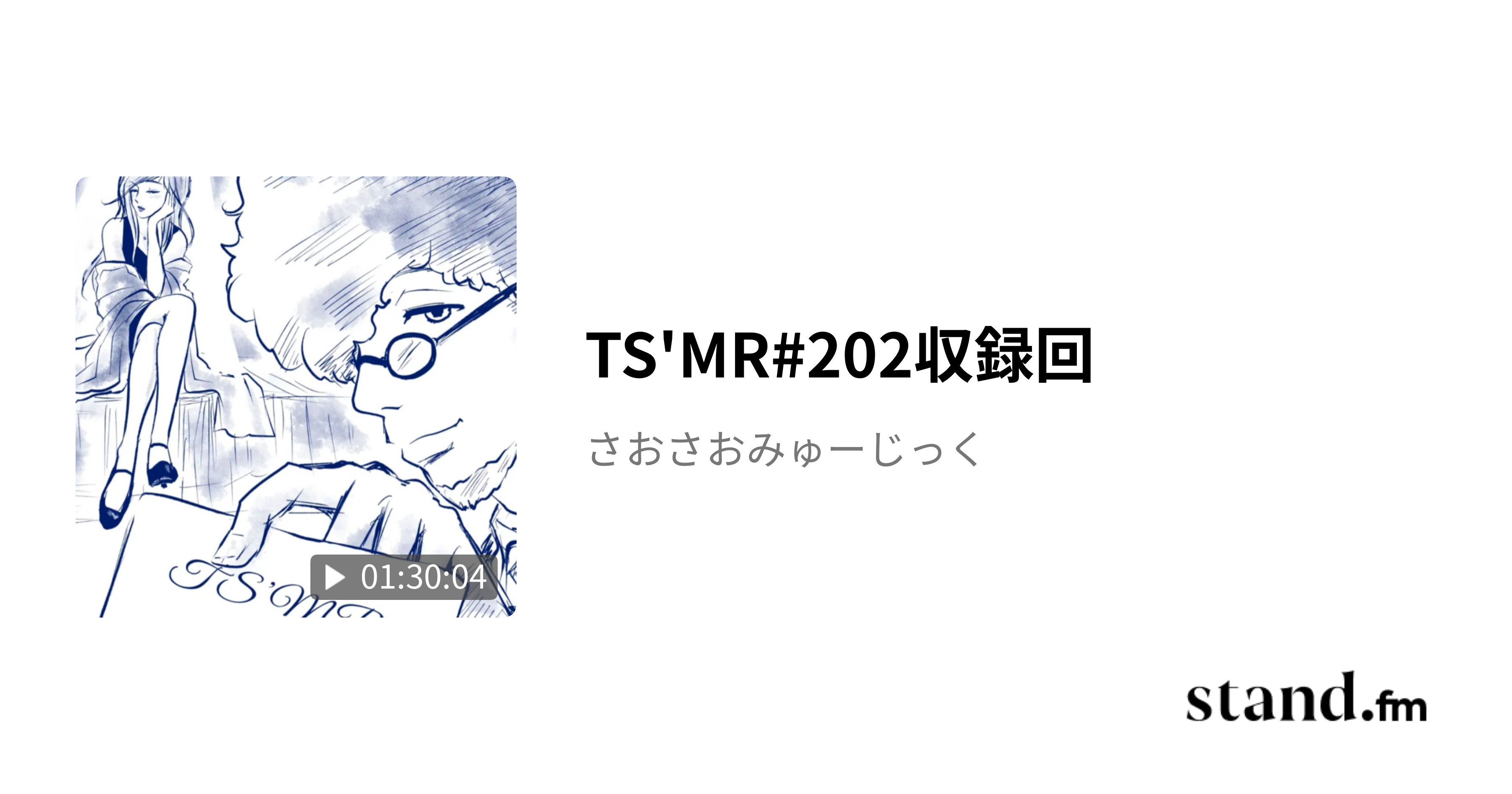 TS'MR#202収録回 - さおさおみゅーじっく | stand.fm