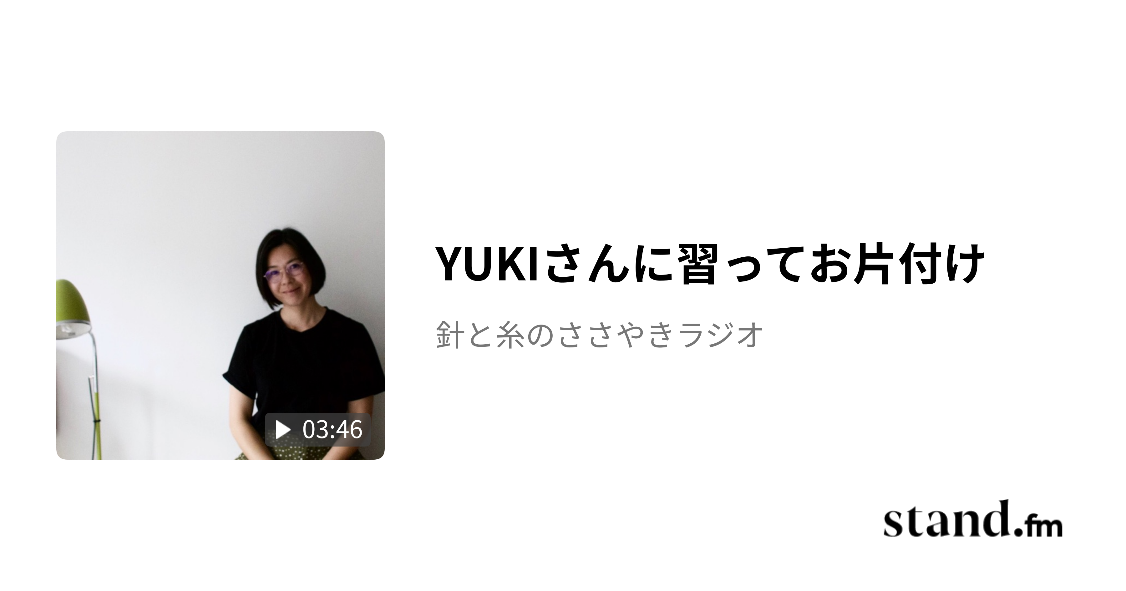 YUKIさんに習ってお片付け - oharicotの創作の部屋 | stand.fm