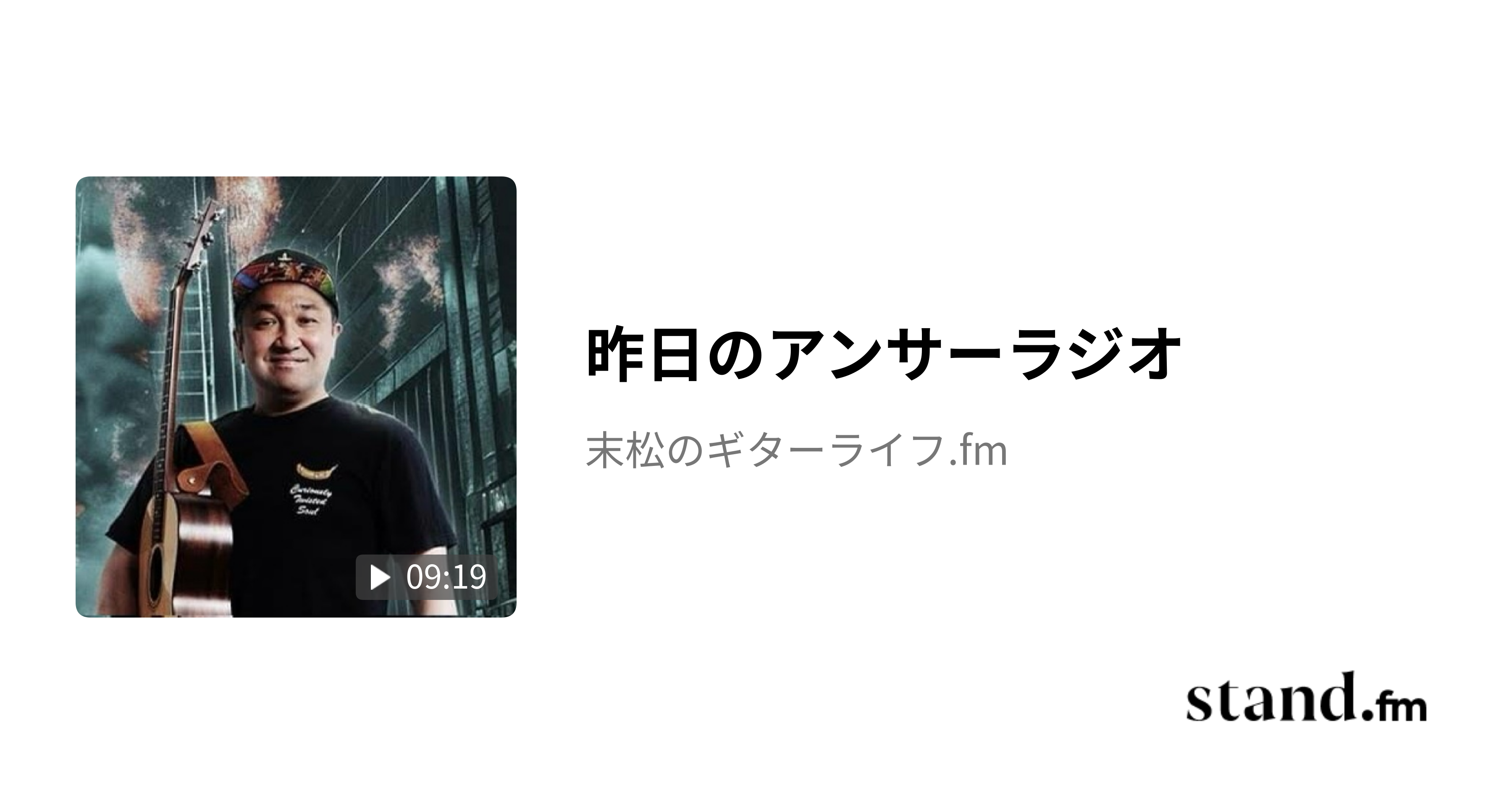 昨日のアンサーラジオ - 末松のギターライフ.fm | stand.fm