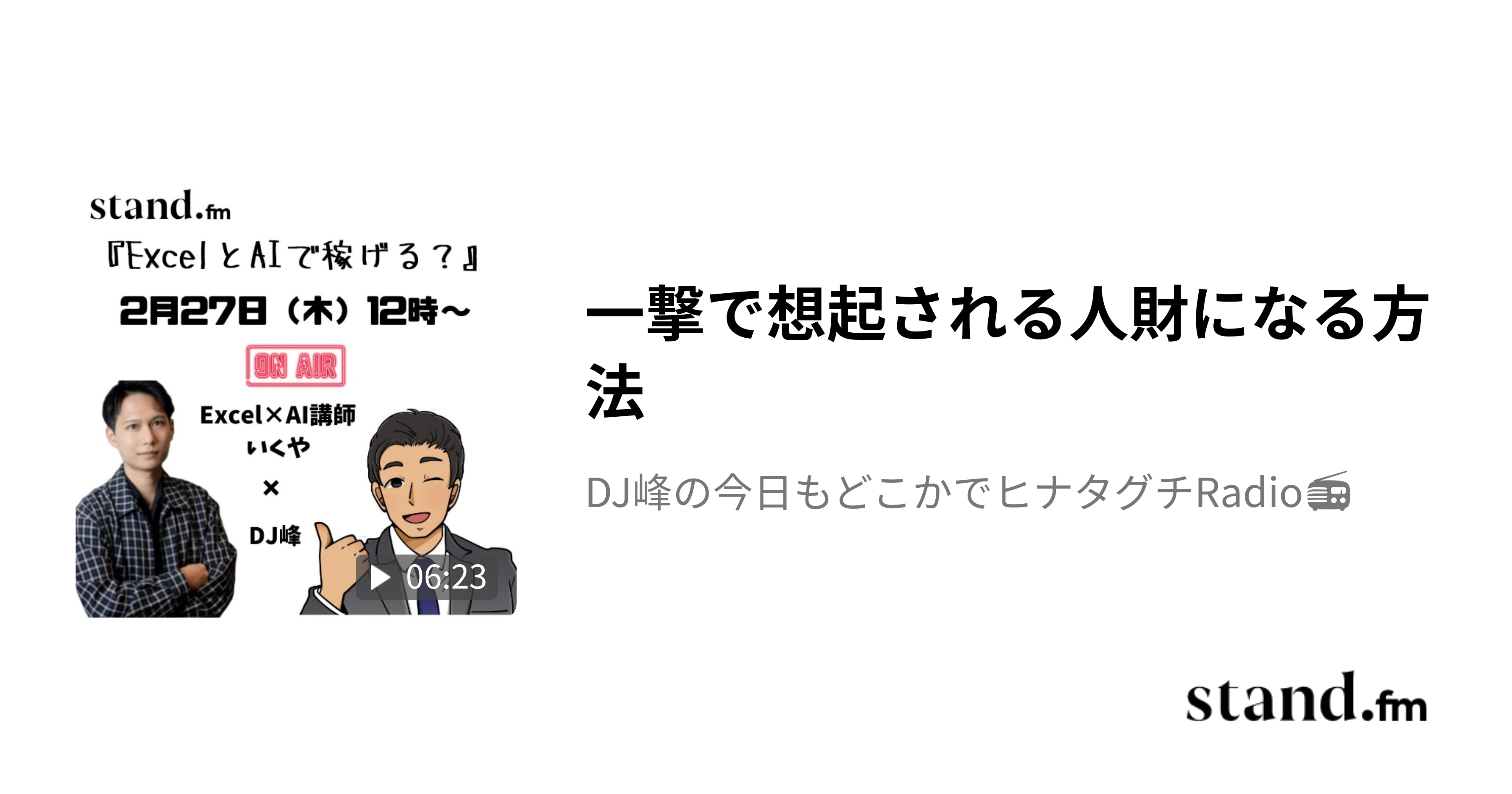 一撃で想起される人財になる方法 - DJ峰の今日もどこかでヒナタグチRadio📻️ | stand.fm