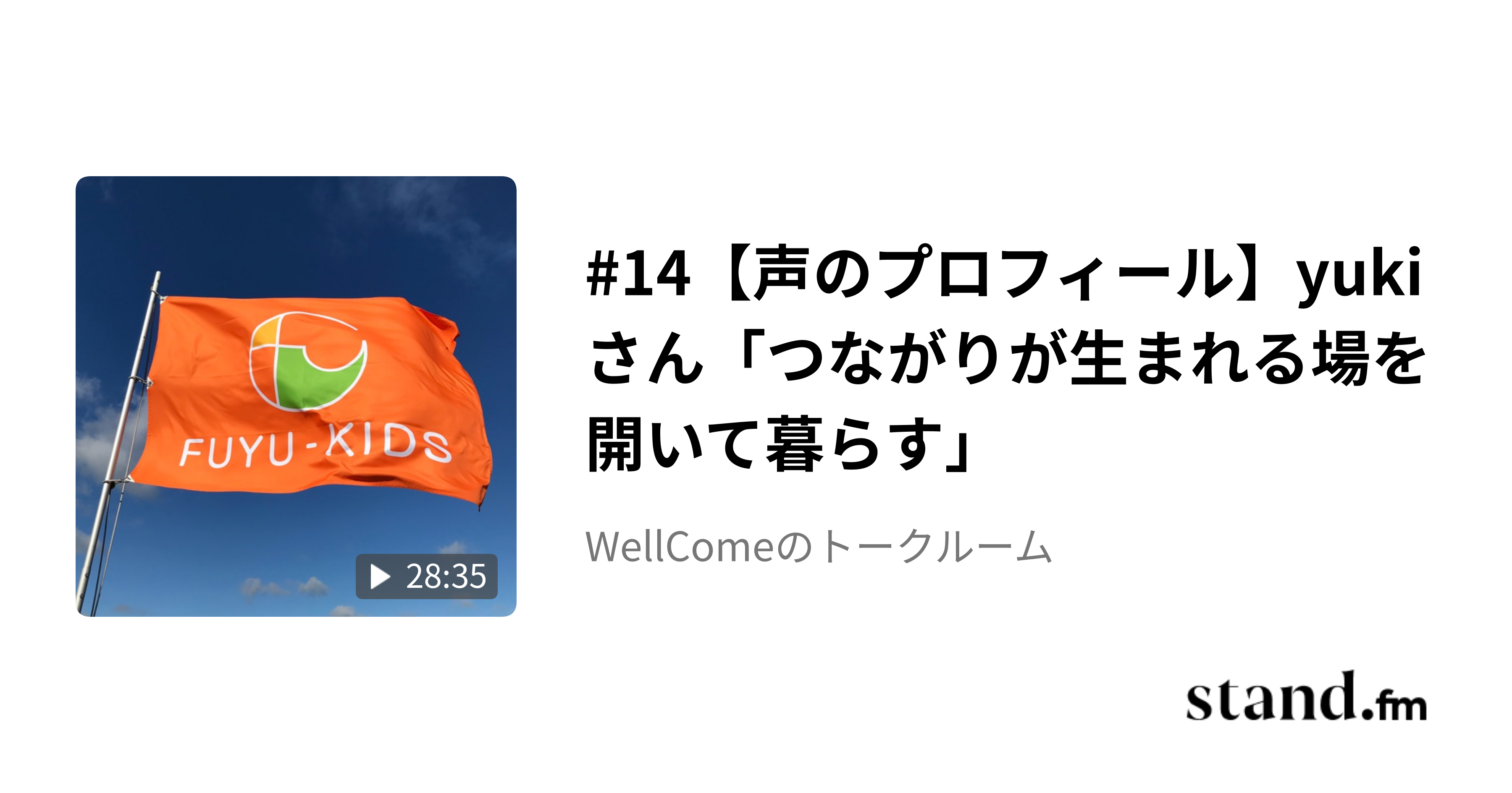 #14【声のプロフィール】yukiさん「つながりが生まれる場を開いて暮らす」 - WellComeのトークルーム | stand.fm