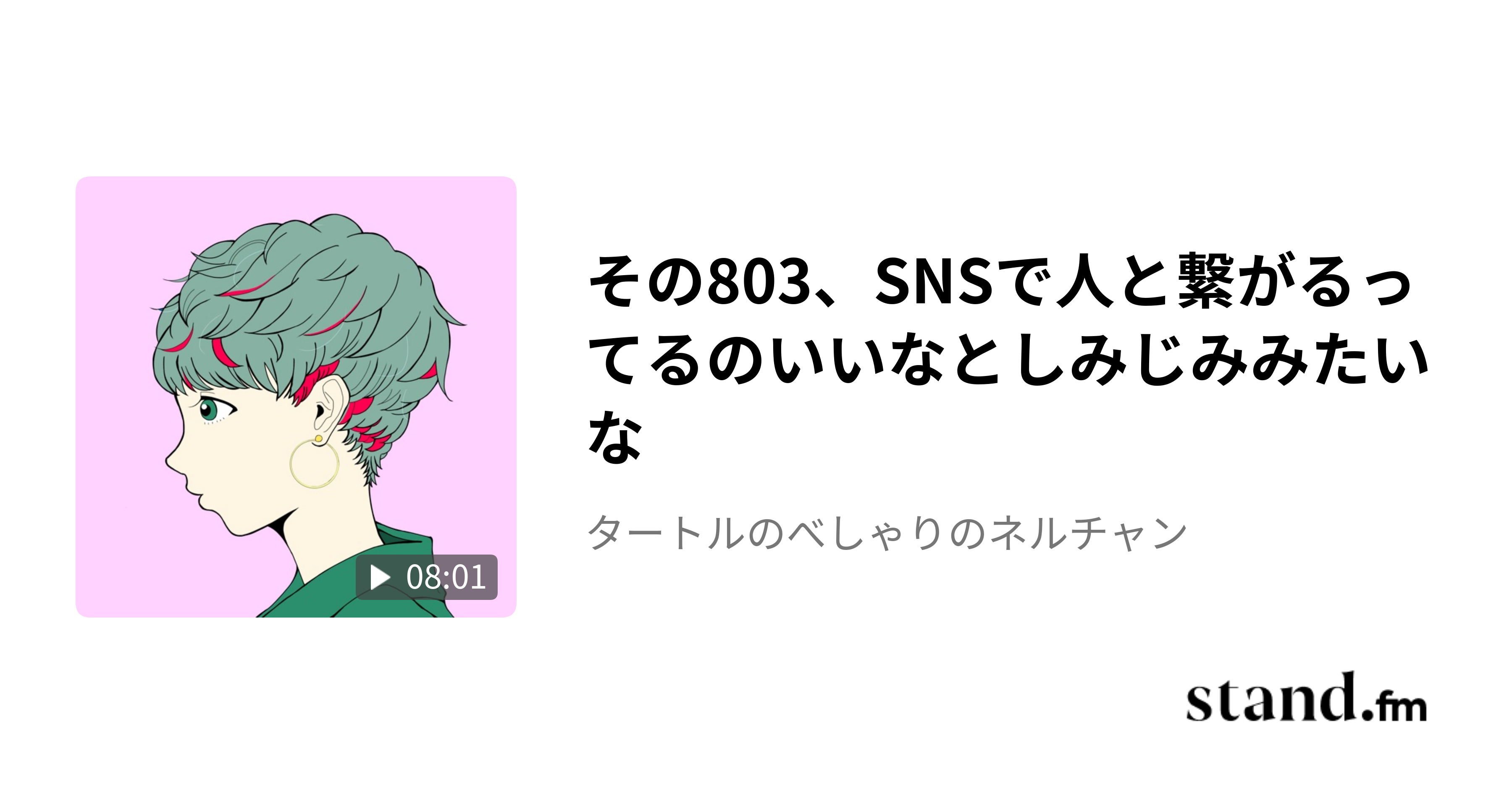 その803、SNSで人と繋がるってるのいいなとしみじみみたいな - タートルのべしゃりのネルチャン | stand.fm