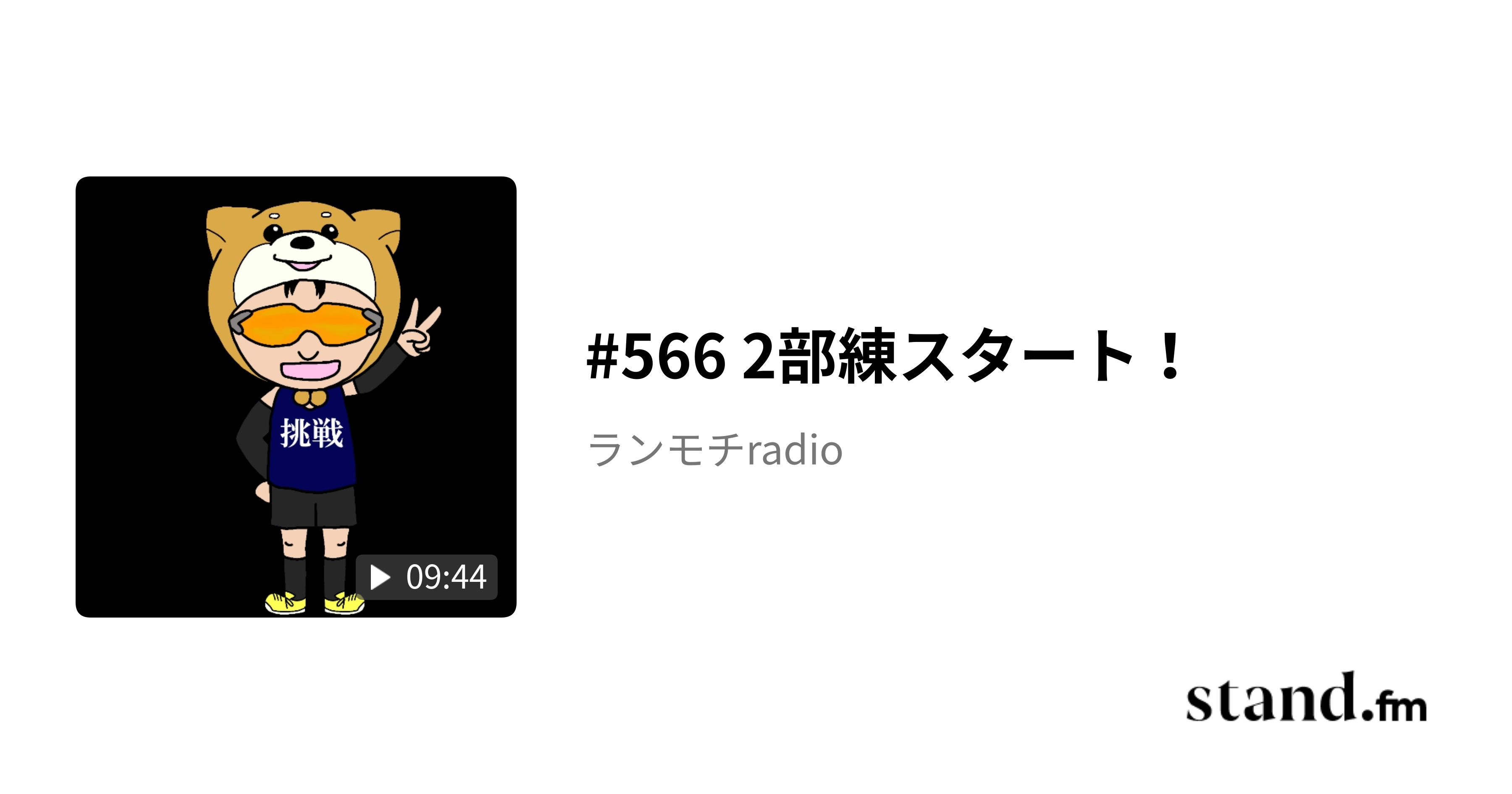 #566 2部練スタート！ - ランニングモチベーションradio📻️ | stand.fm
