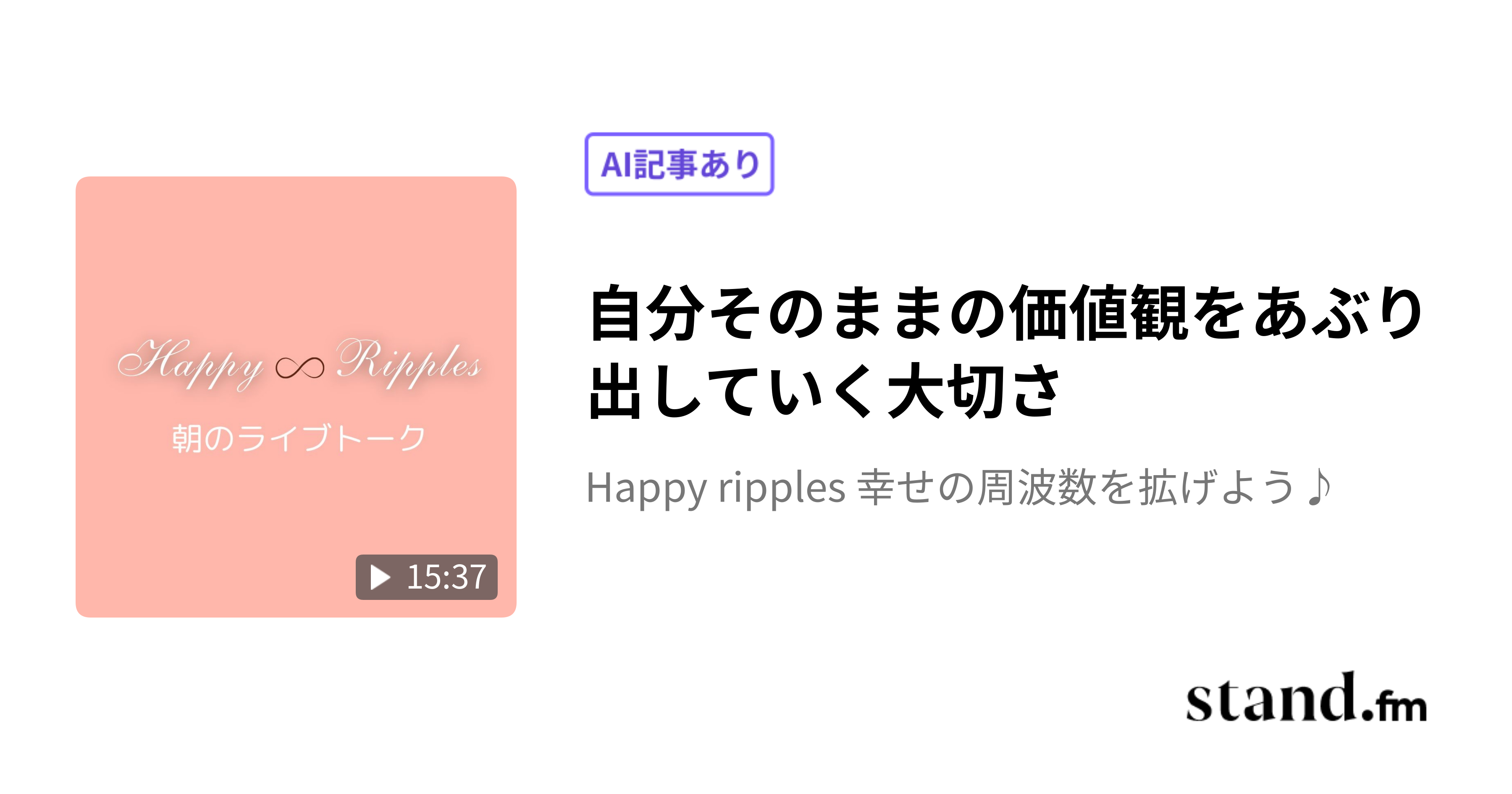 自分そのままの価値観をあぶり出していく大切さ - Happy ripples 幸せの周波数を拡げよう♪ | stand.fm