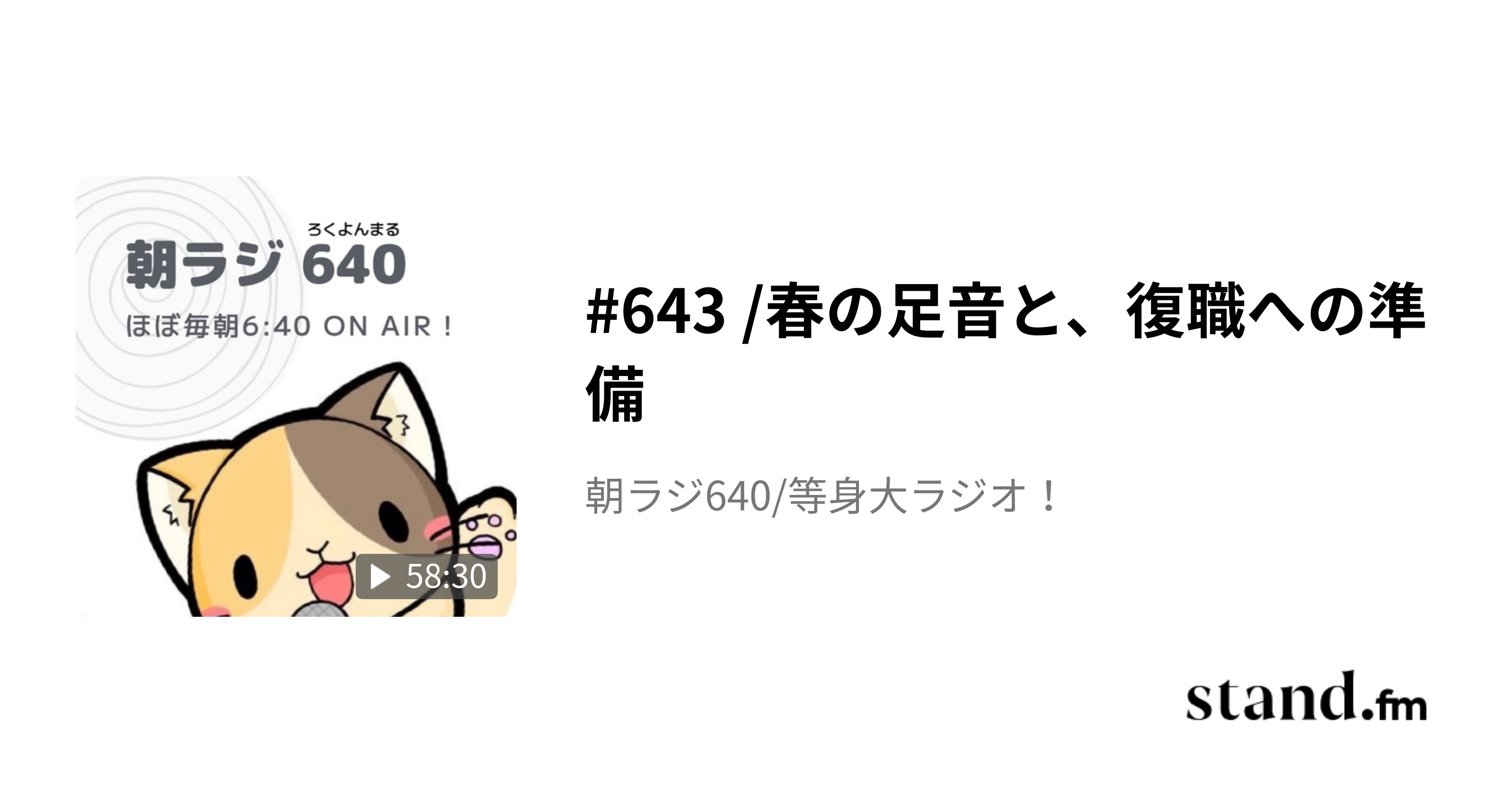 #643 /春の足音と、復職への準備 - 朝ラジ640/等身大ラジオ！ | stand.fm