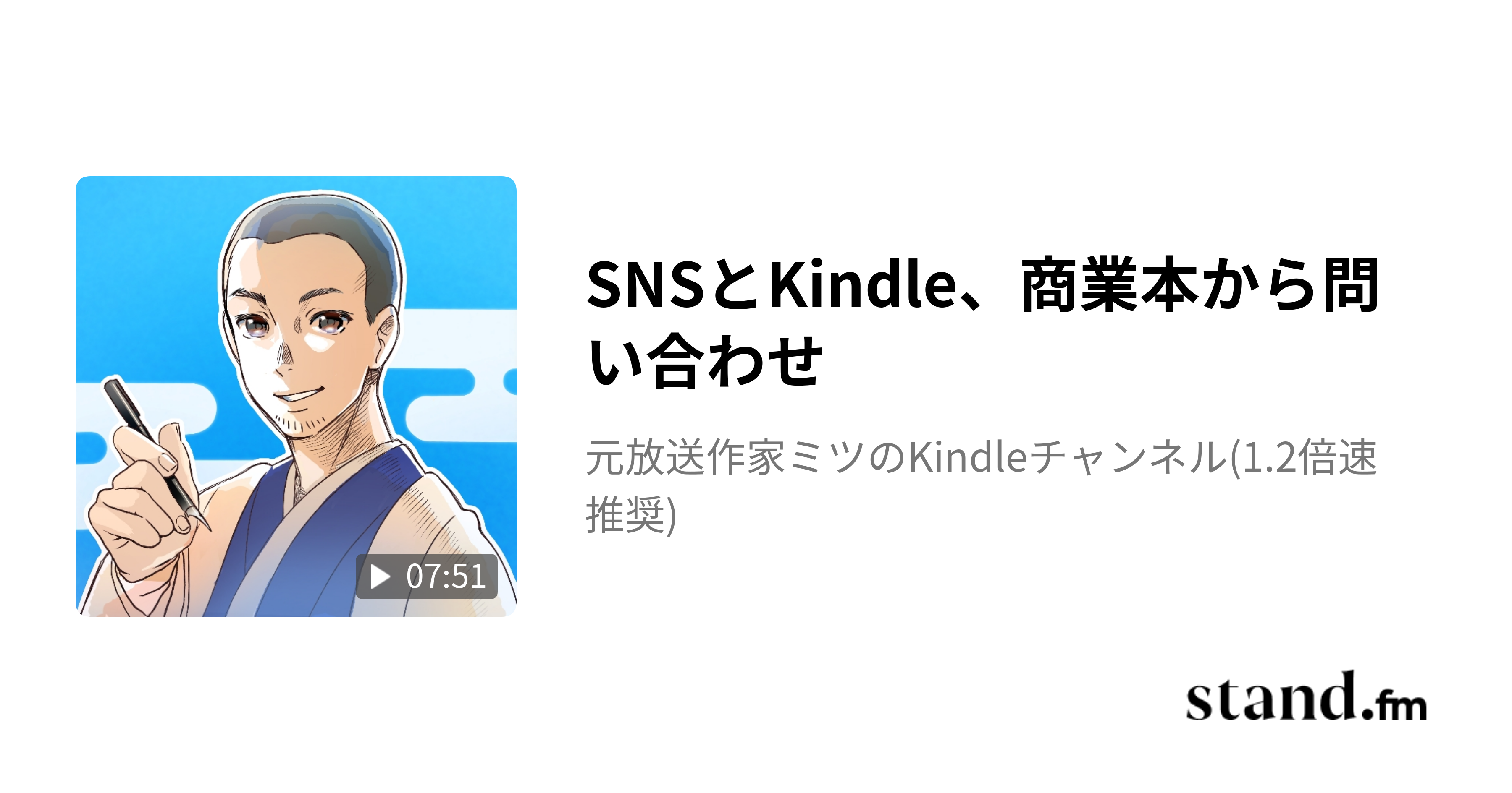 SNSとKindle、商業本から問い合わせ - 元放送作家ミツのKindleチャンネル(1.2倍速 推奨) | stand.fm