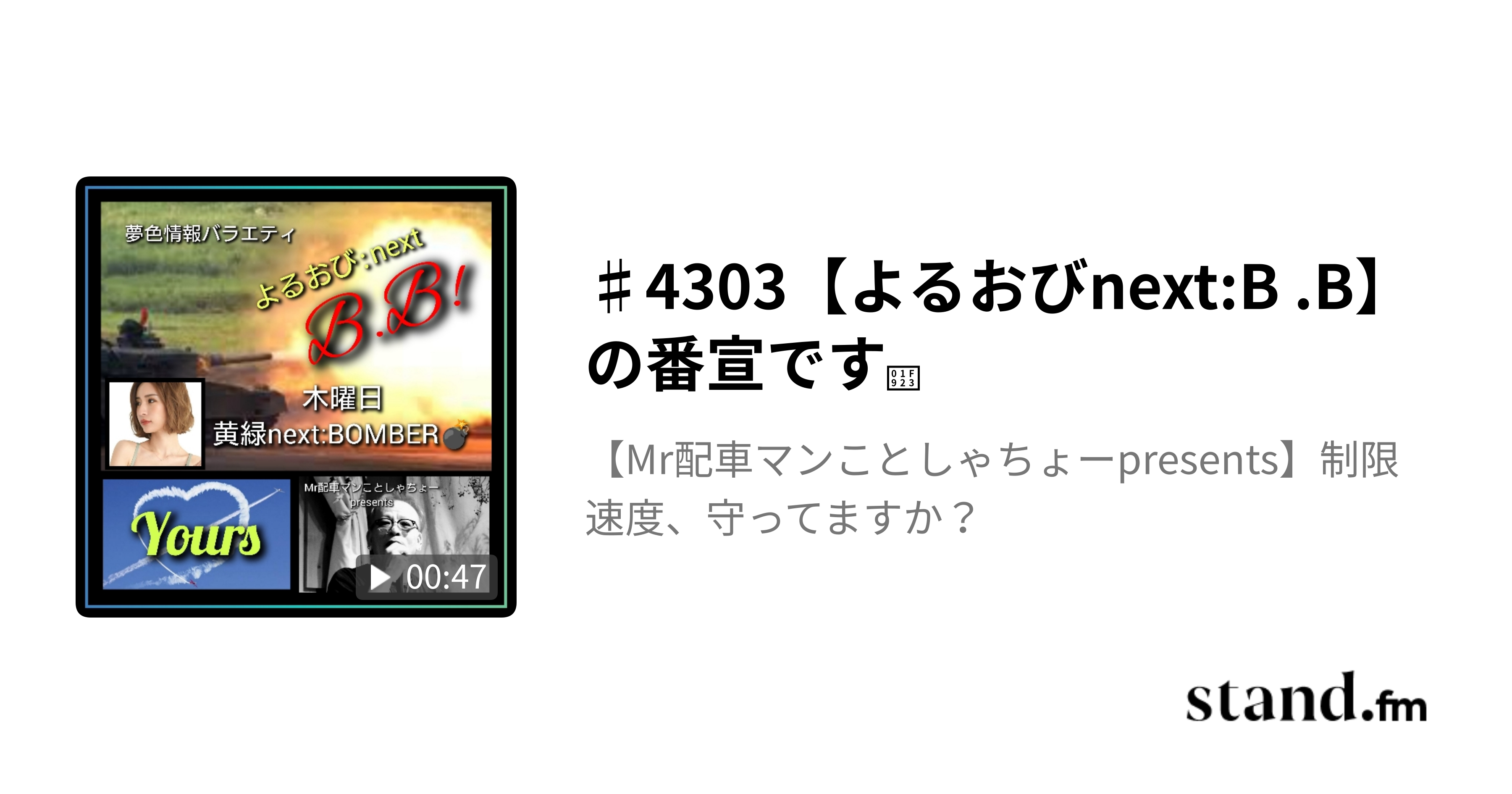 ♯4303【よるおびnext:B .B】の番宣です🤣 - 【Mr配車マンことしゃちょーpresents】制限速度、守ってますか？ | stand.fm