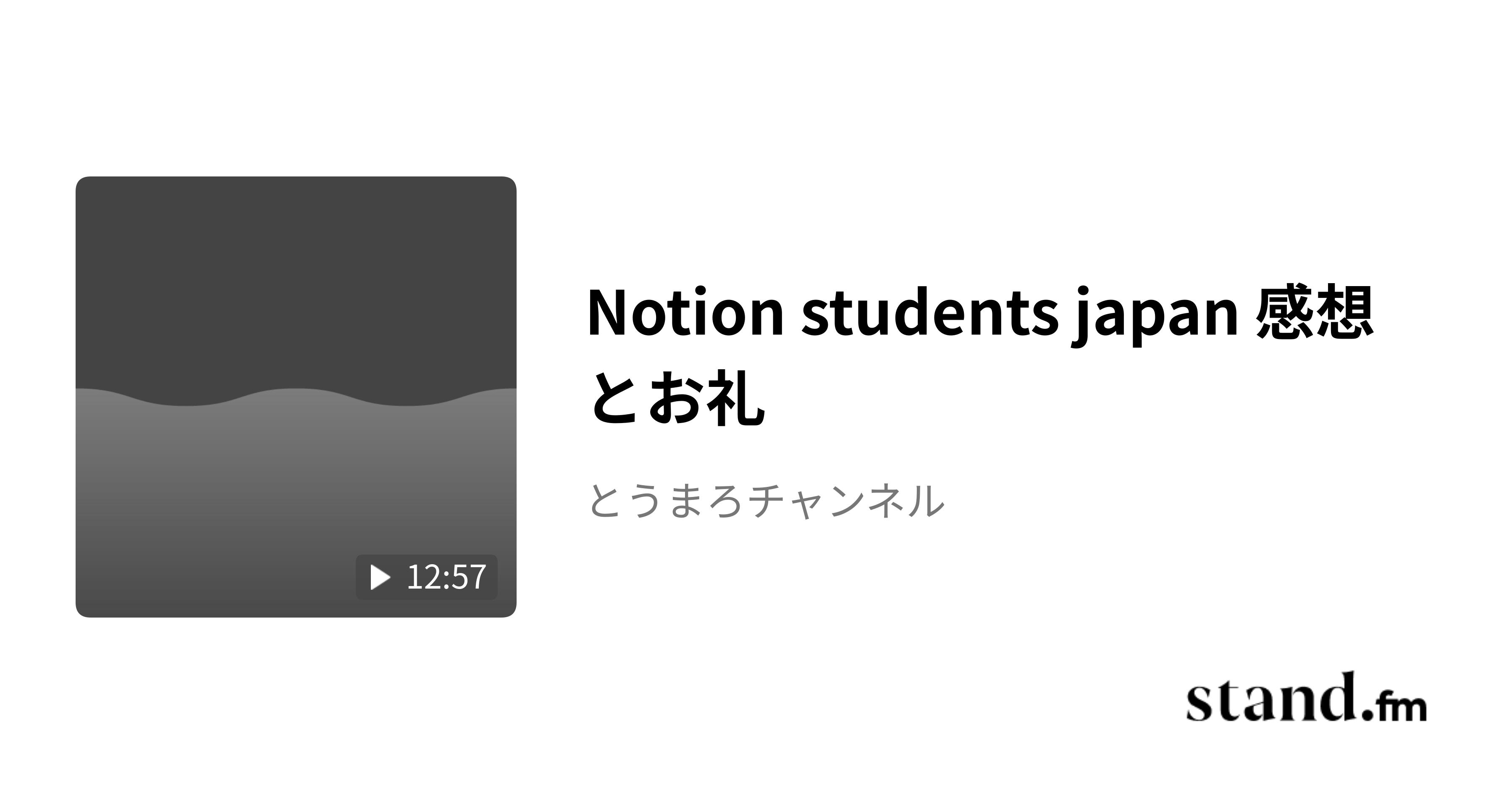 Notion students japan 感想とお礼 - とうまろチャンネル | stand.fm