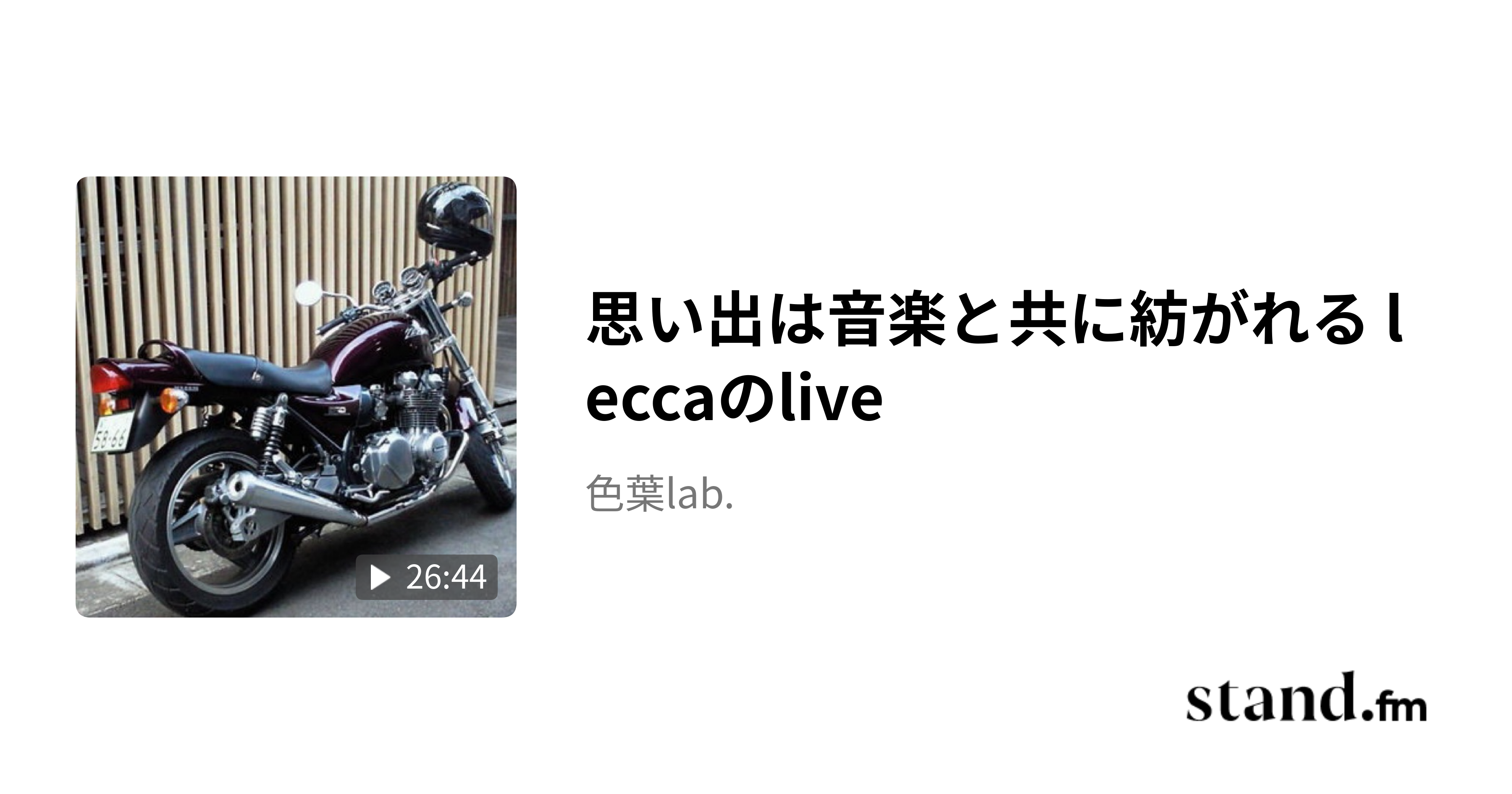思い出は音楽と共に紡がれる leccaのlive - 色葉lab. | stand.fm