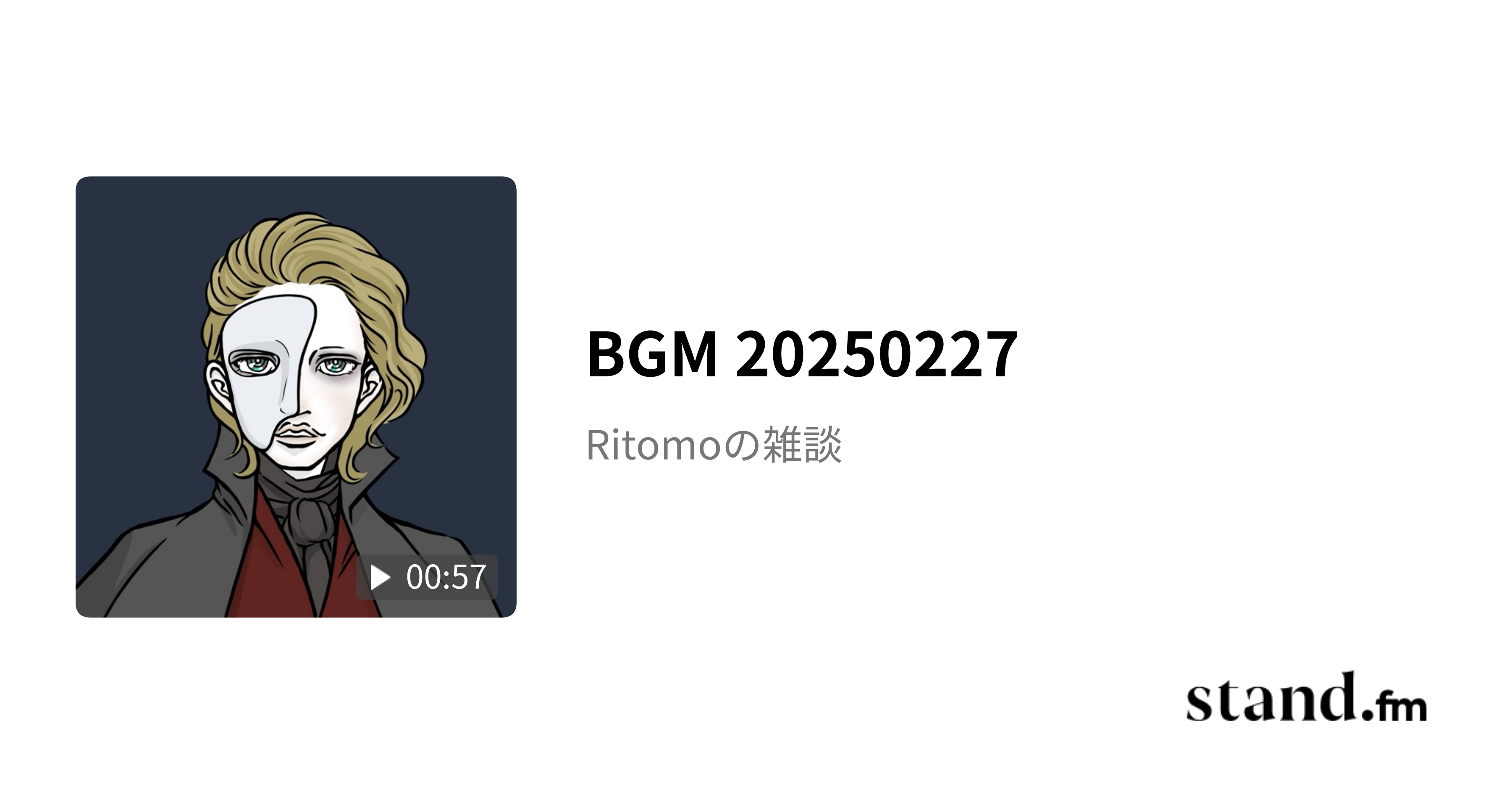 BGM 20250227 - Ritomoの雑談 | stand.fm