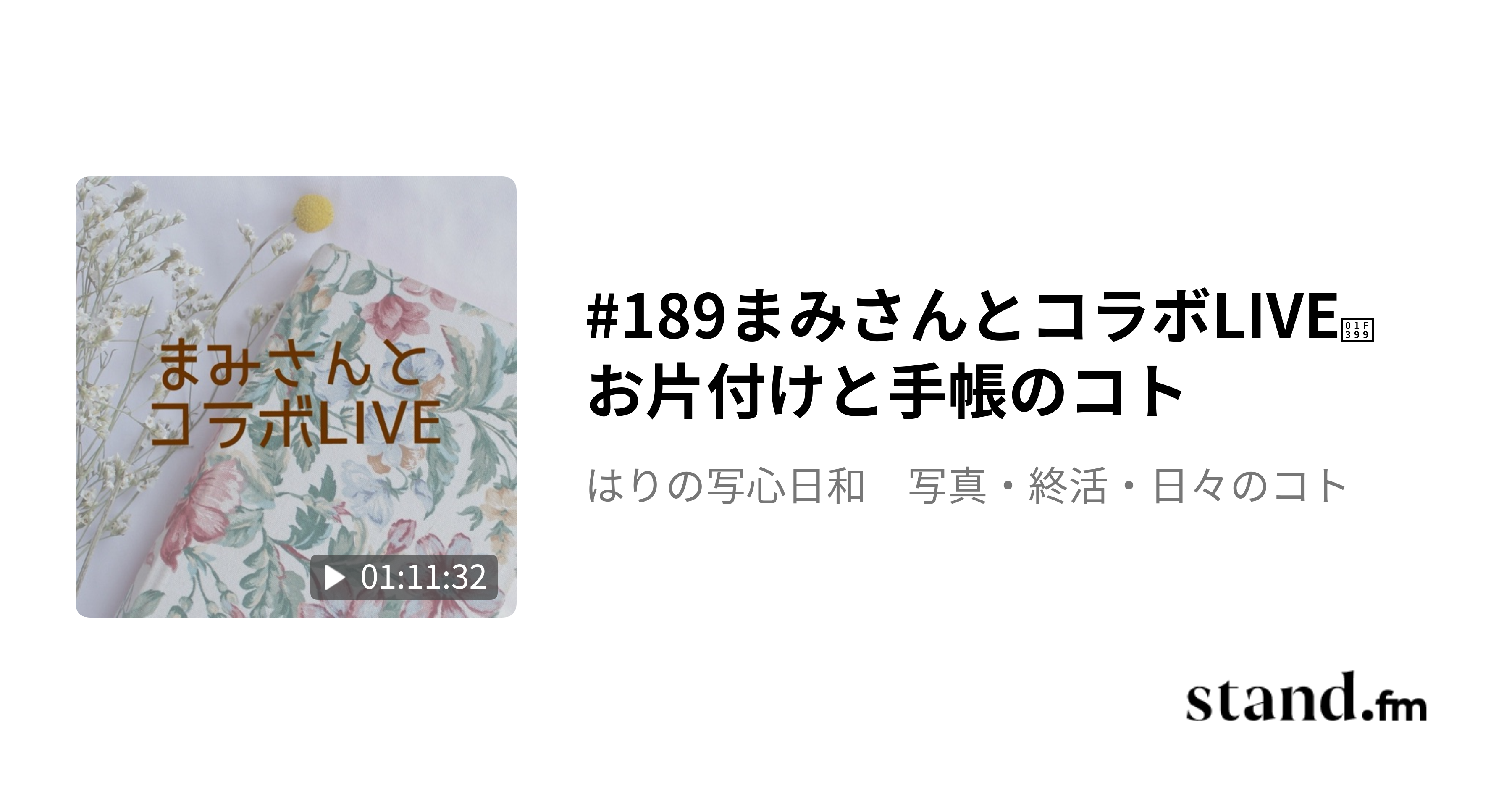 #189まみさんとコラボLIVE🎙️お片付けと手帳のコト - はりの写心日和 写真・終活・日々のコト | stand.fm