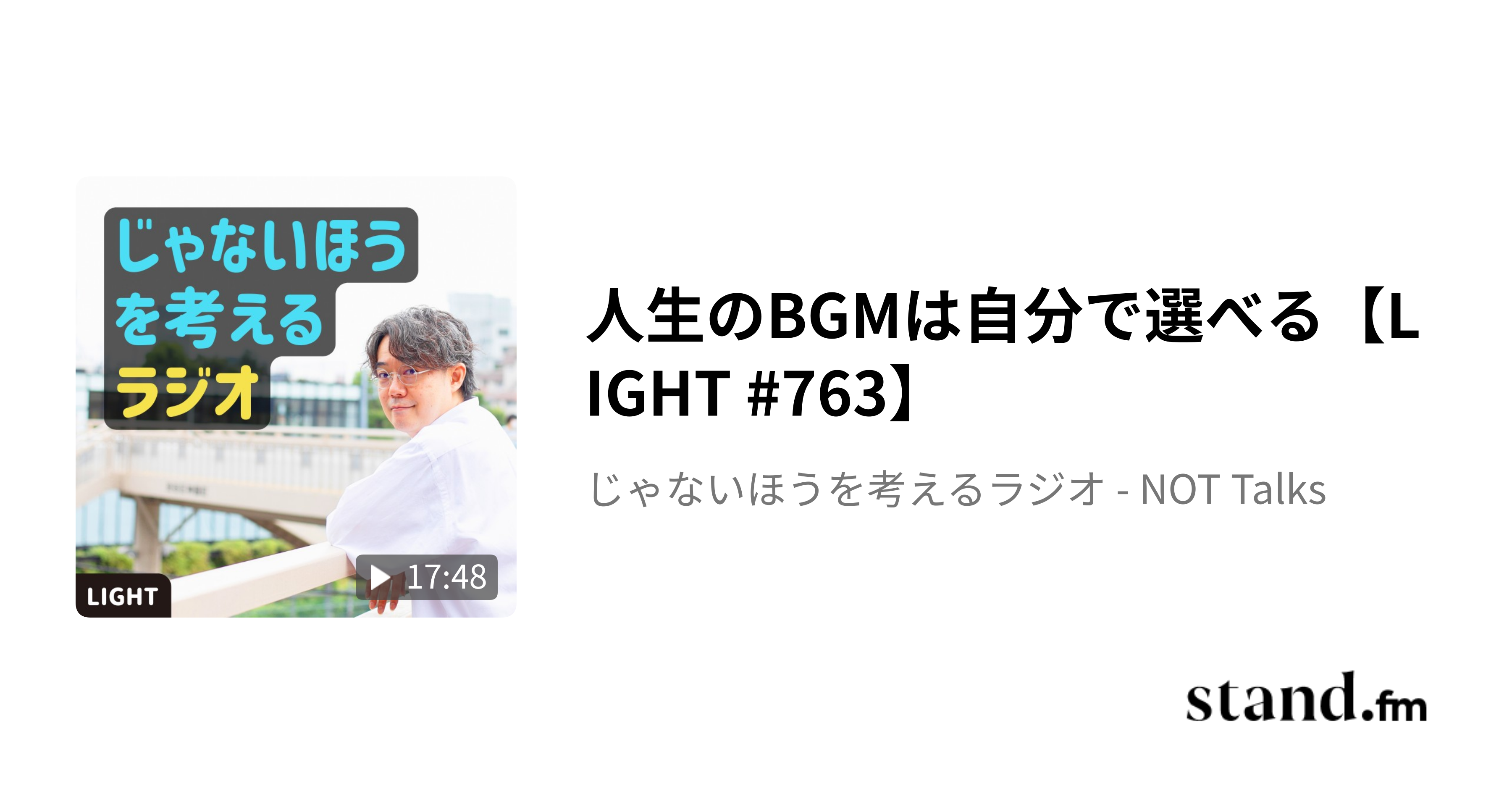 人生のBGMは自分で選べる【LIGHT #763】 - じゃないほうを考えるラジオ - NOT Talks | stand.fm