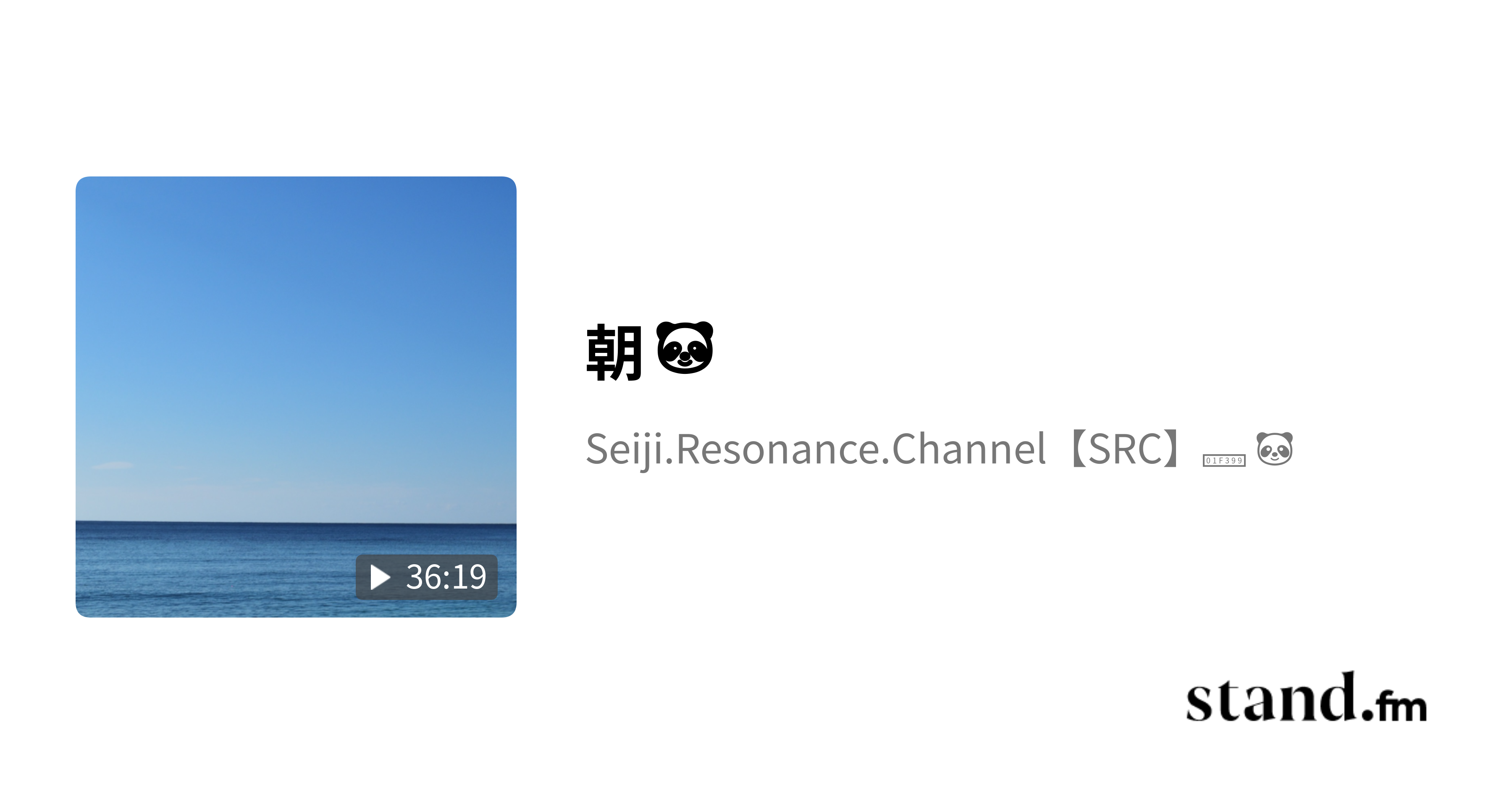 朝🐼 - Seiji.Resonance.Channel【SRC】🎙️🐼 | stand.fm