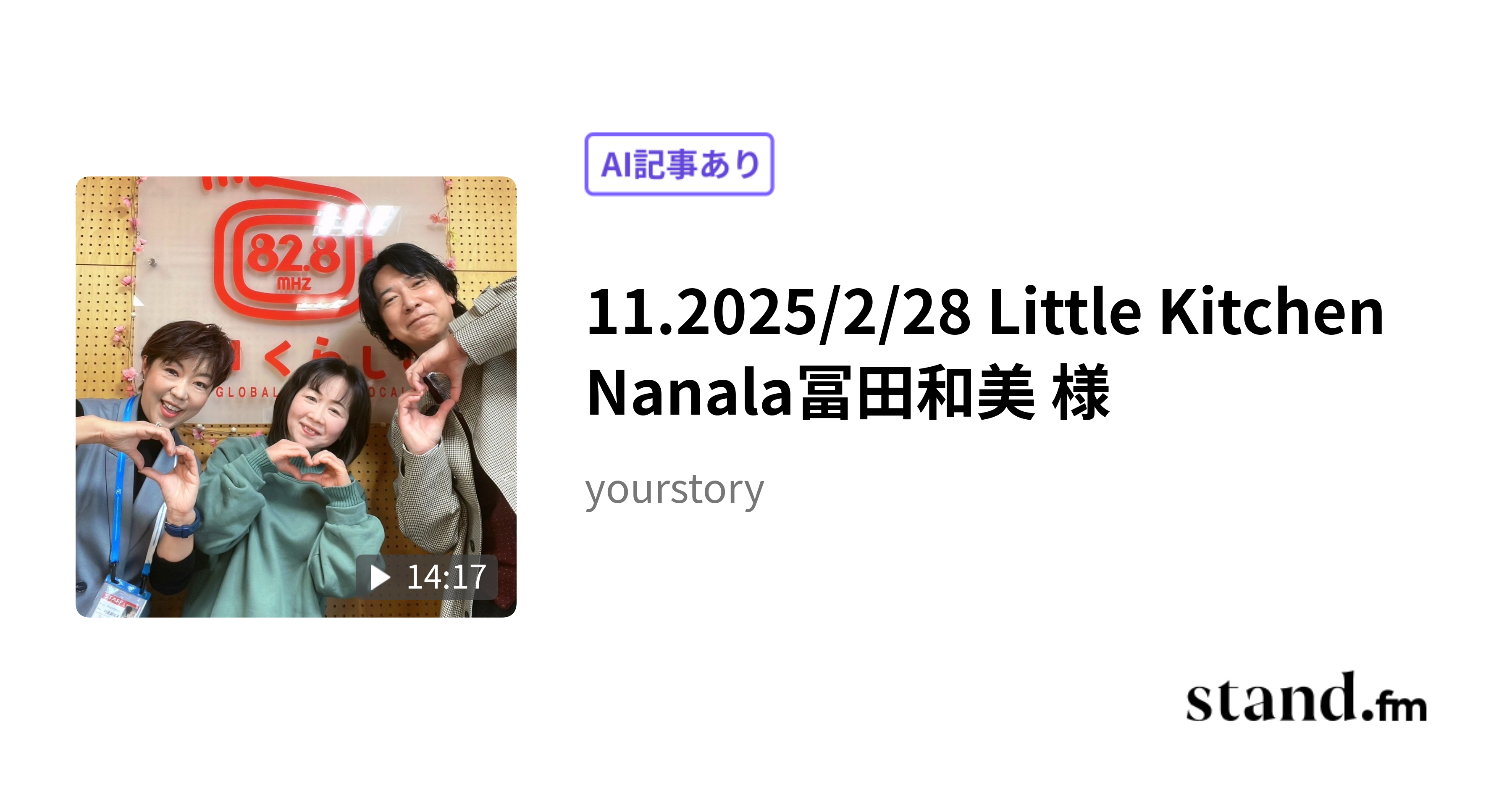 11.2025/2/28 Little Kitchen Nanala冨田和美 様 - yourstory | stand.fm