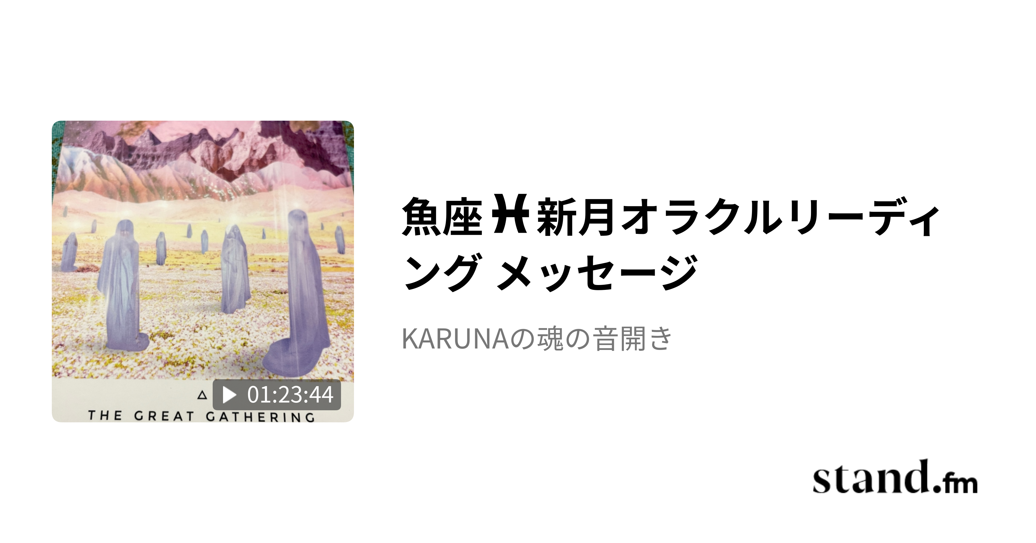 魚座♓️新月オラクルリーディング メッセージ - KARUNAの魂の音開き | stand.fm