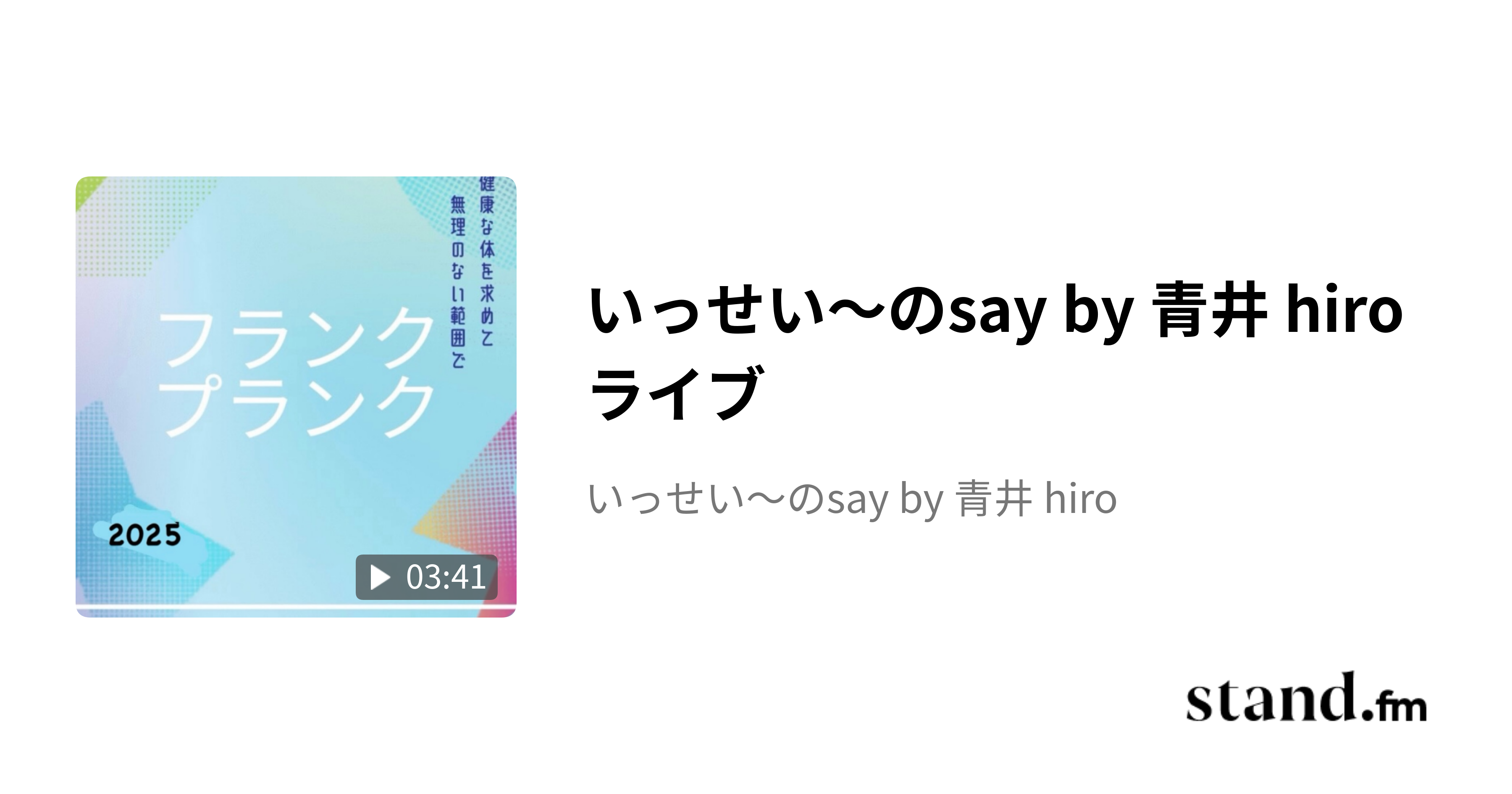 いっせい〜のsay by 青井 hiro ライブ - いっせい〜のsay by 青井 hiro | stand.fm