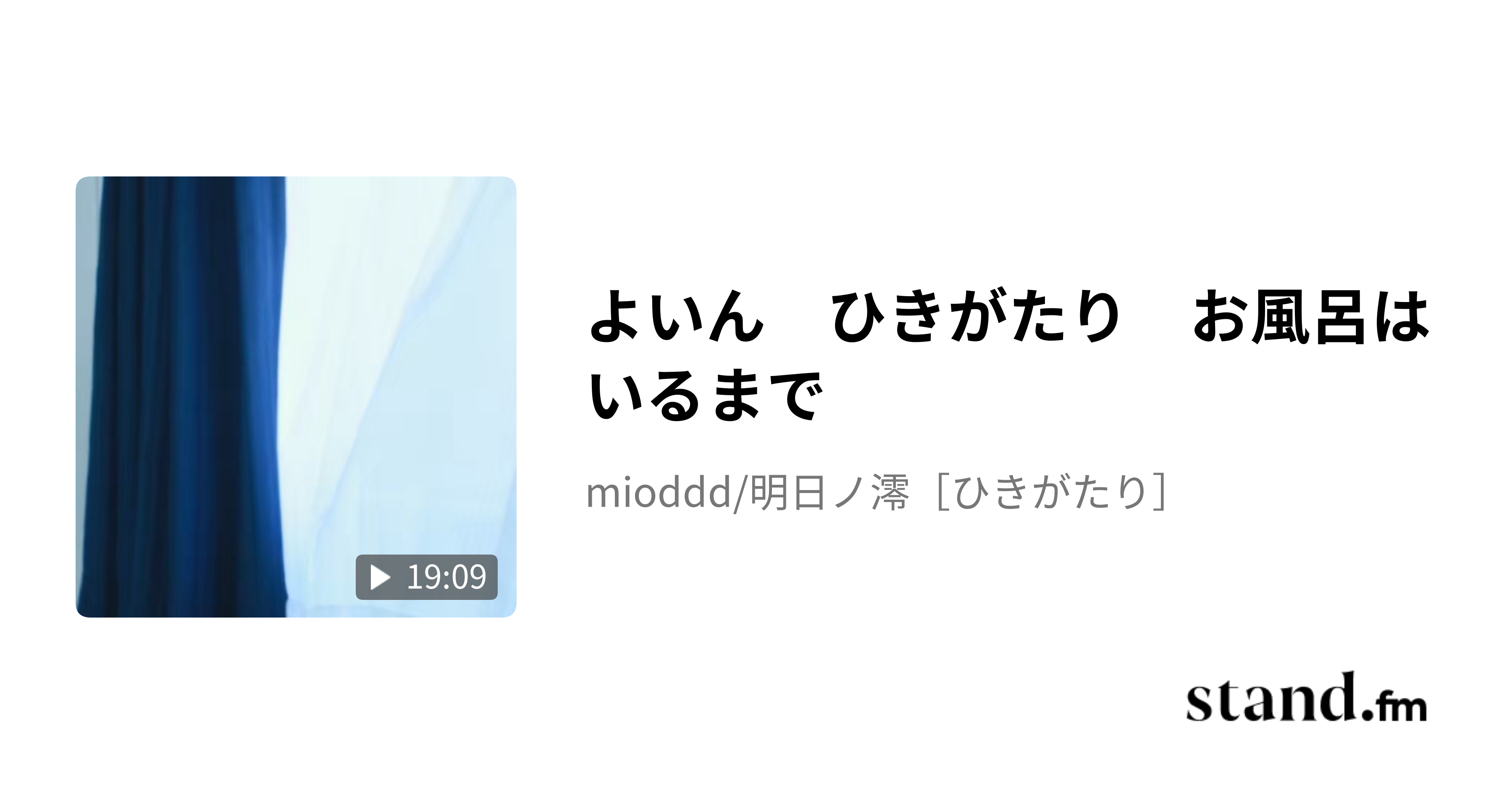 よいん ひきがたり お風呂はいるまで - mioddd/明日ノ澪[ひきがたり] | stand.fm