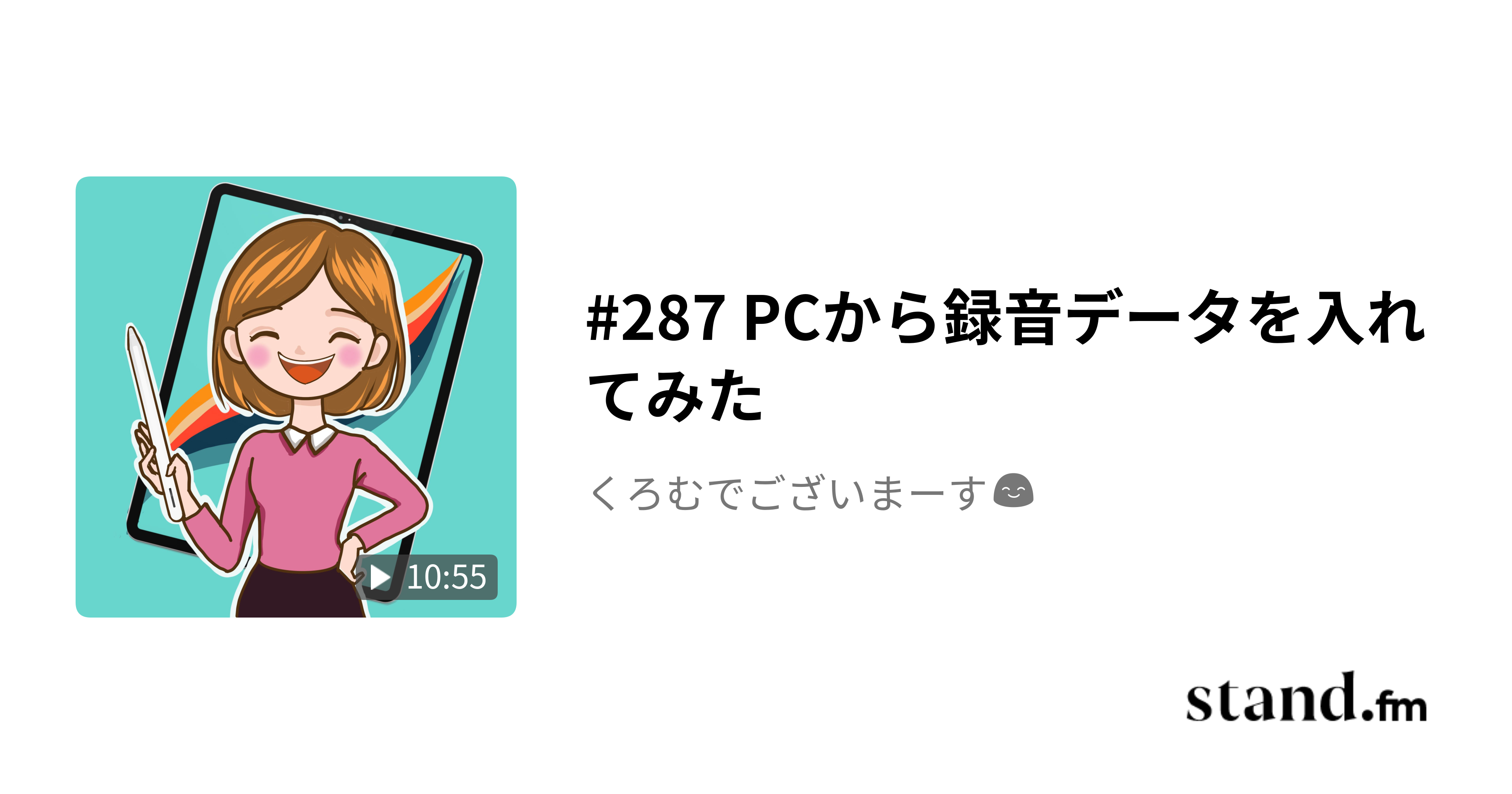#287 PCから録音データを入れてみた - くろむでございまーす😊 | stand.fm