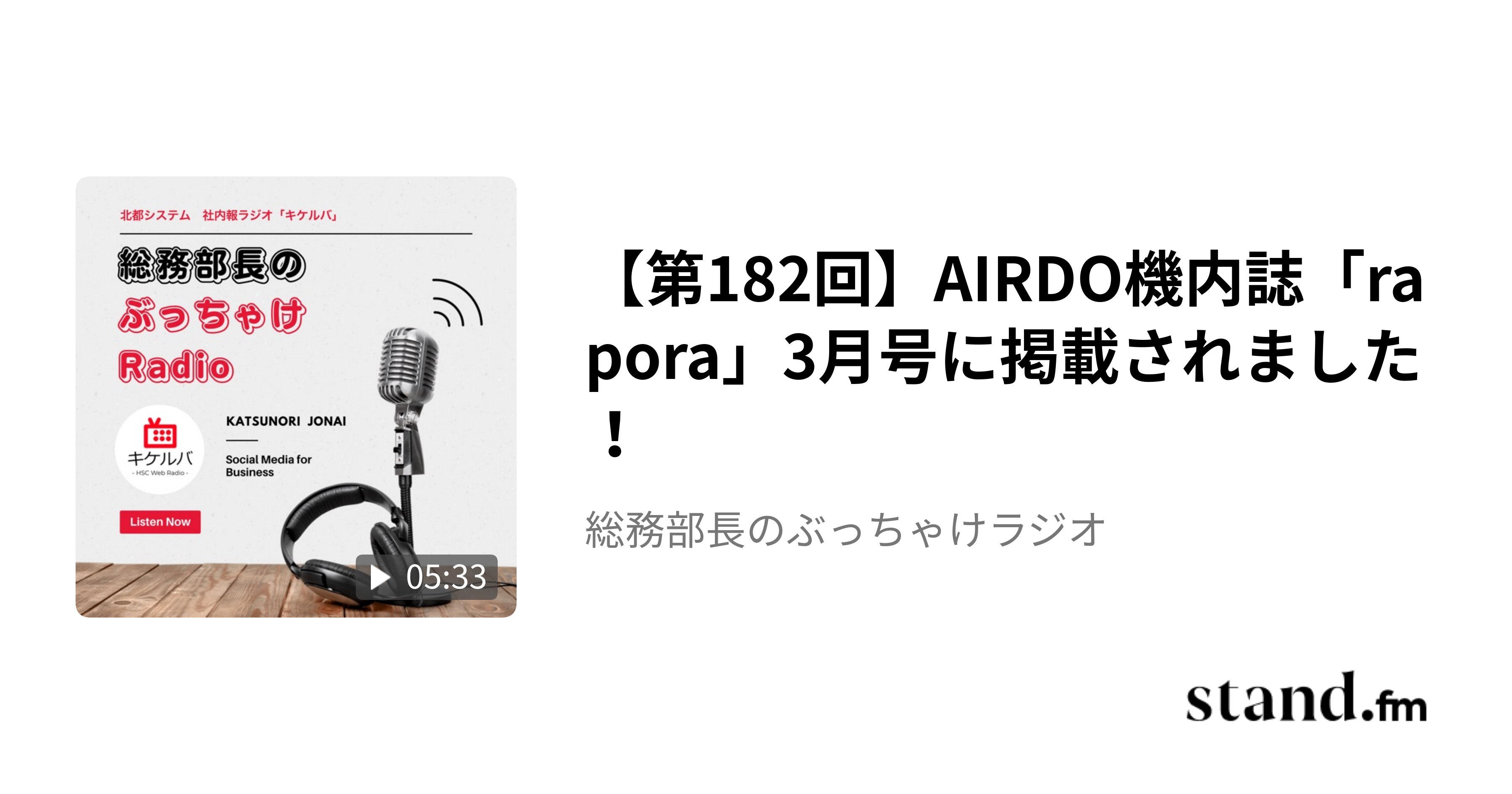 【第182回】AIRDO機内誌「rapora」3月号に掲載されました！ - 総務部長のぶっちゃけラジオ | stand.fm