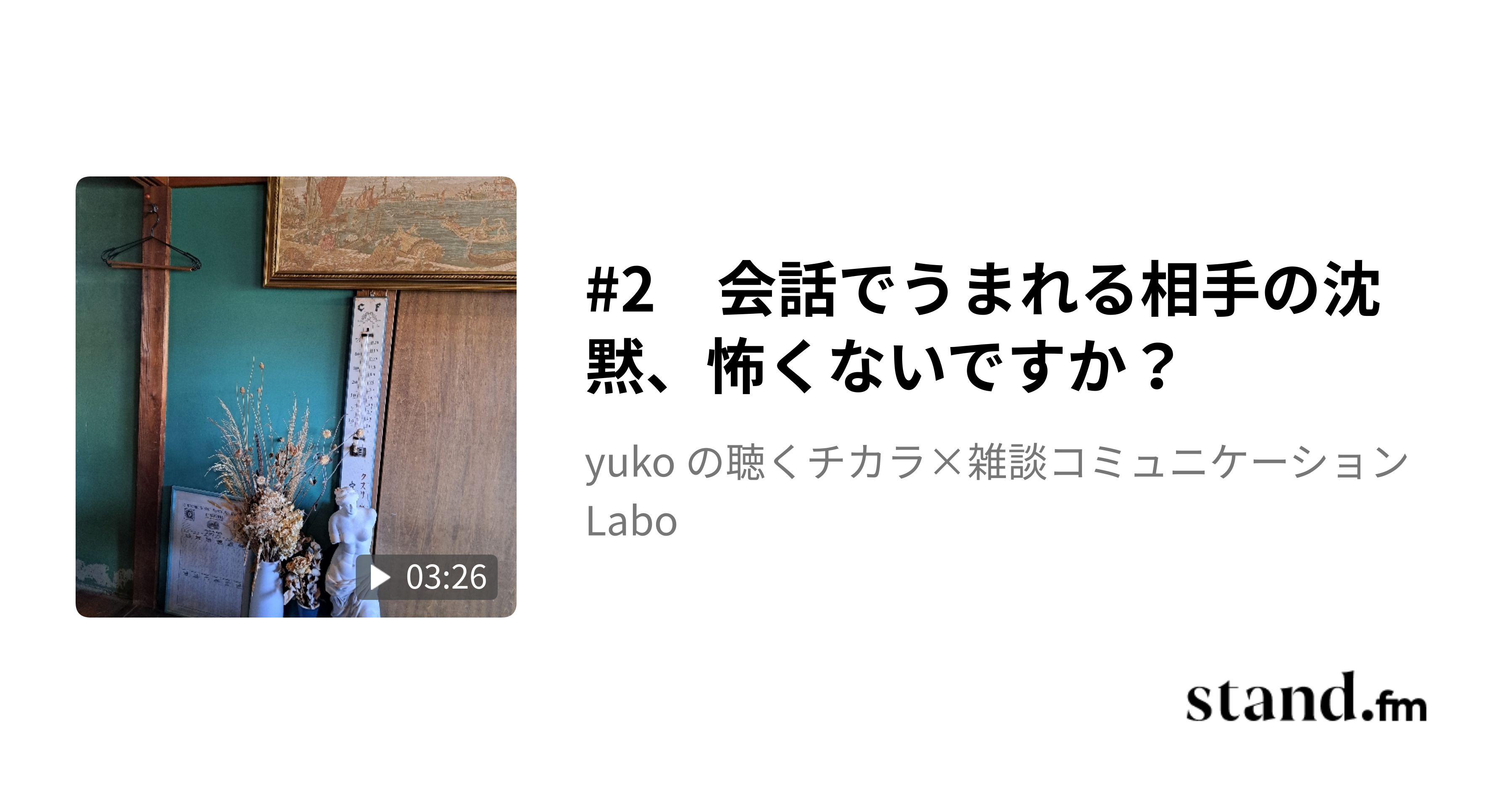 #2 会話でうまれる相手の沈黙、怖くないですか？ - yuko の聴くチカラ×雑談コミュニケーションLabo | stand.fm