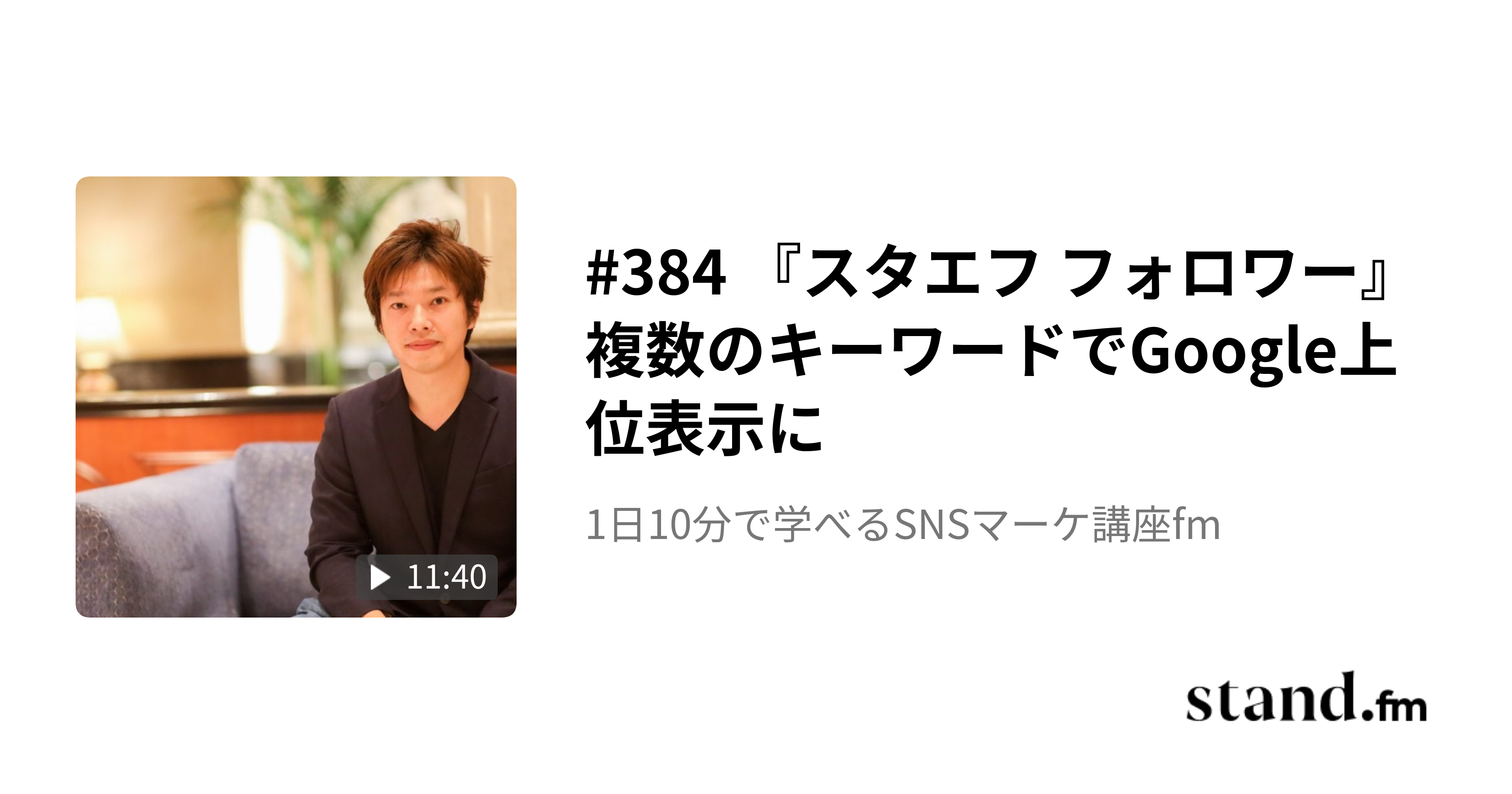 #384 『スタエフ フォロワー』複数のキーワードでGoogle上位表示に - 1日10分で学べるSNSマーケ講座fm | stand.fm