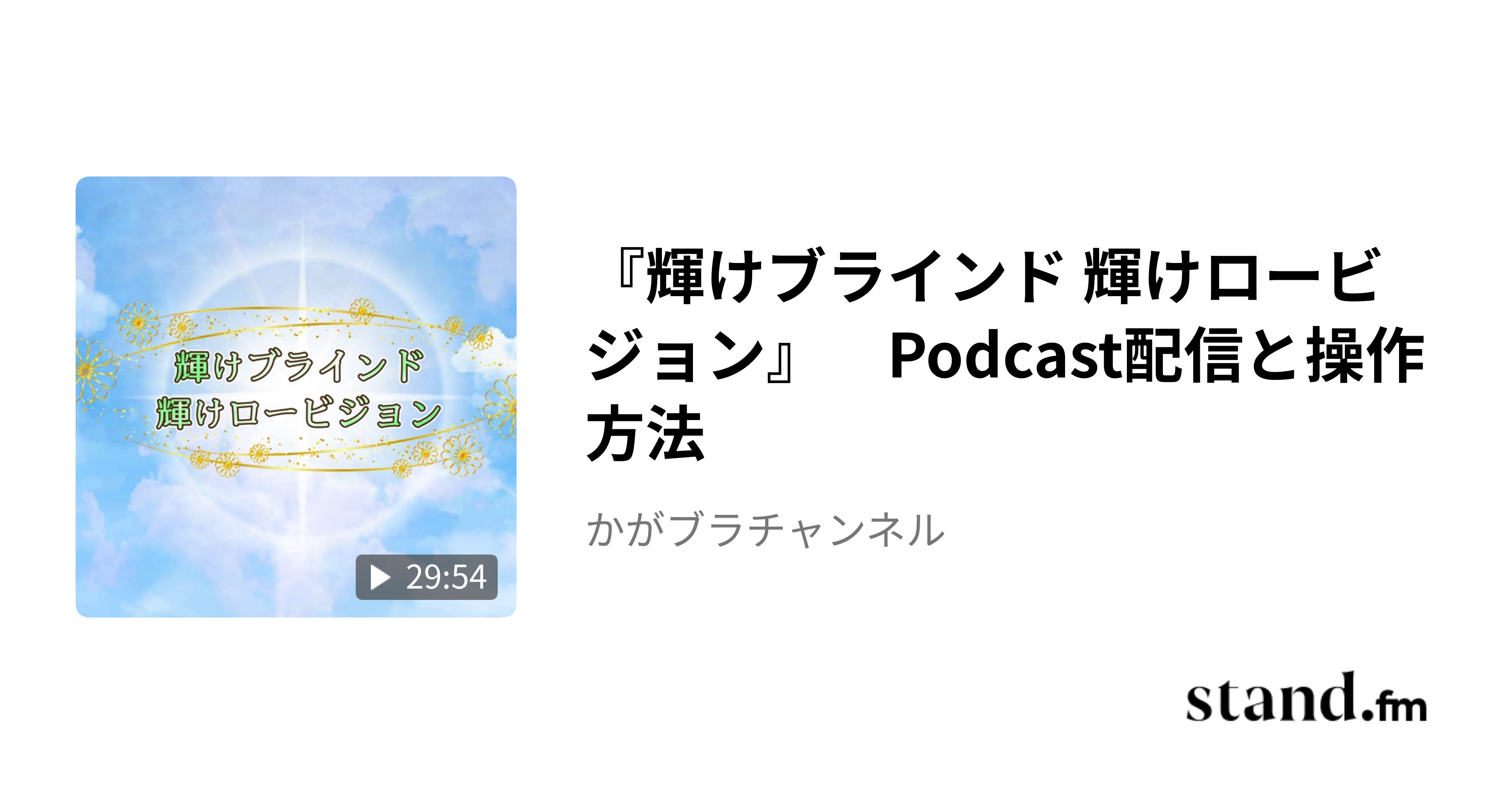 『輝けブラインド 輝けロービジョン』 Podcast配信と操作方法 - かがブラチャンネル | stand.fm