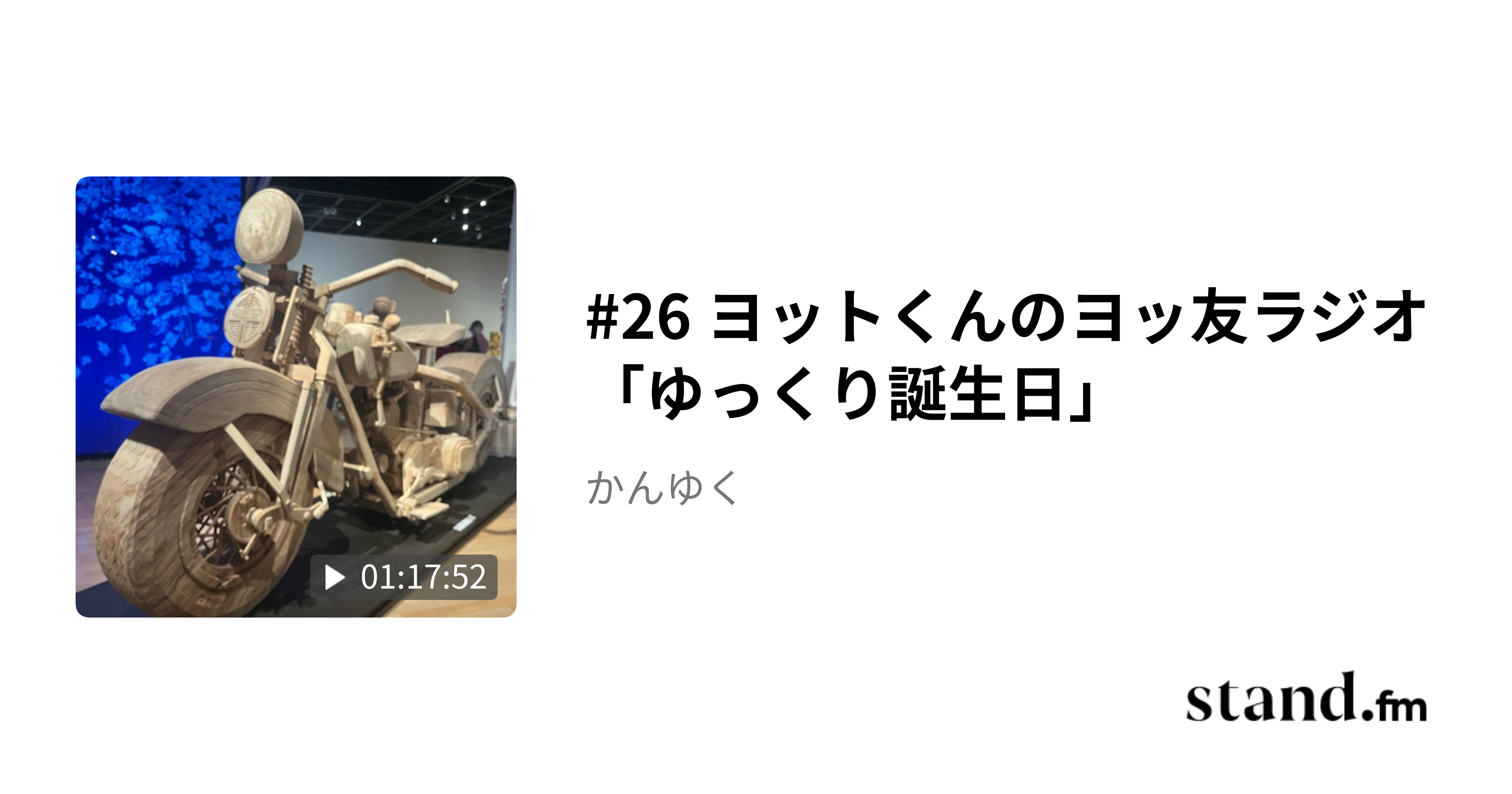 #26 ヨットくんのヨッ友ラジオ「ゆっくり誕生日」 - スポスポーツ神田ゆっくり | stand.fm