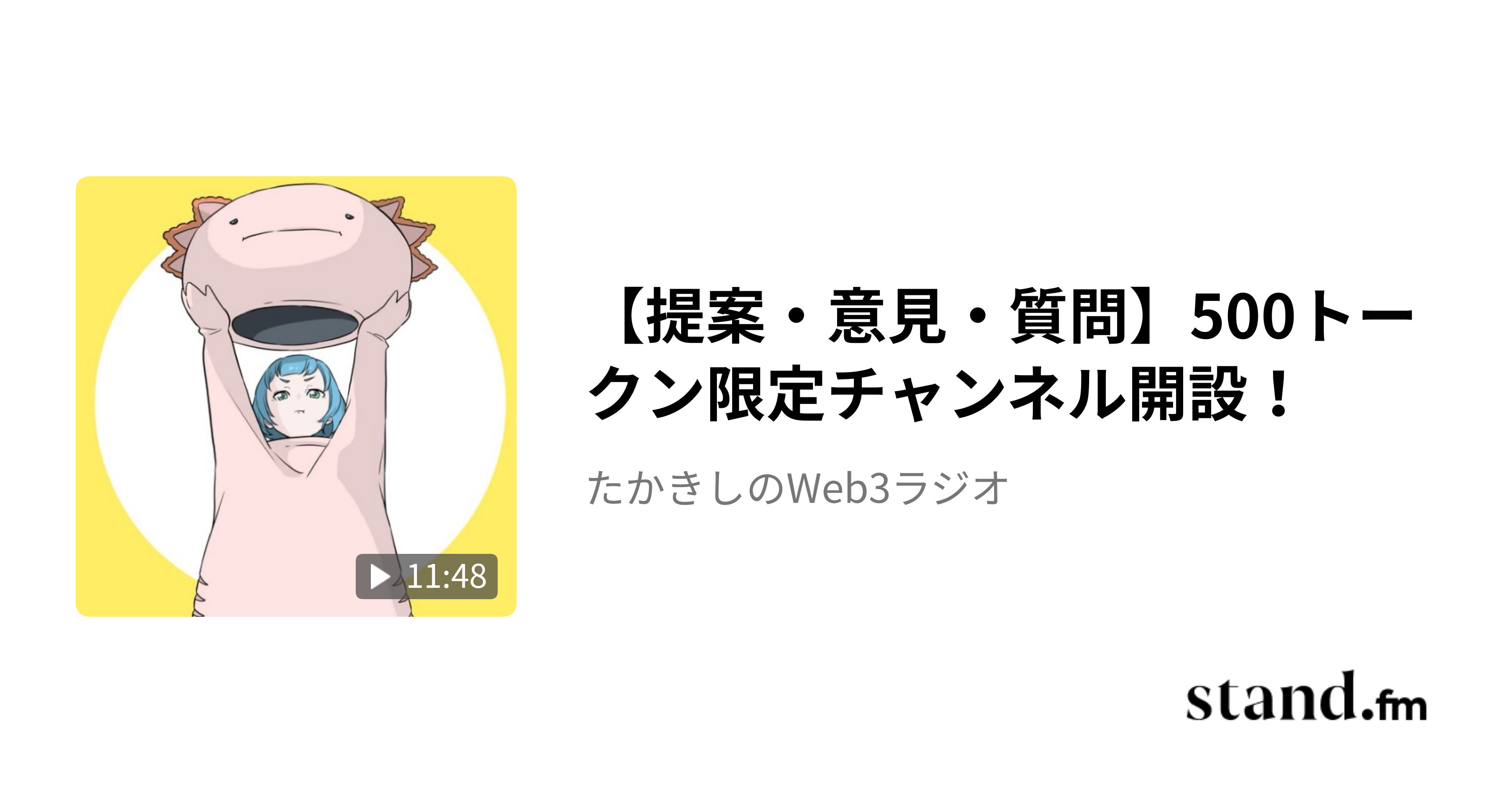 【提案・意見・質問】500トークン限定チャンネル開設！ - たかきしのWeb3ラジオ | stand.fm
