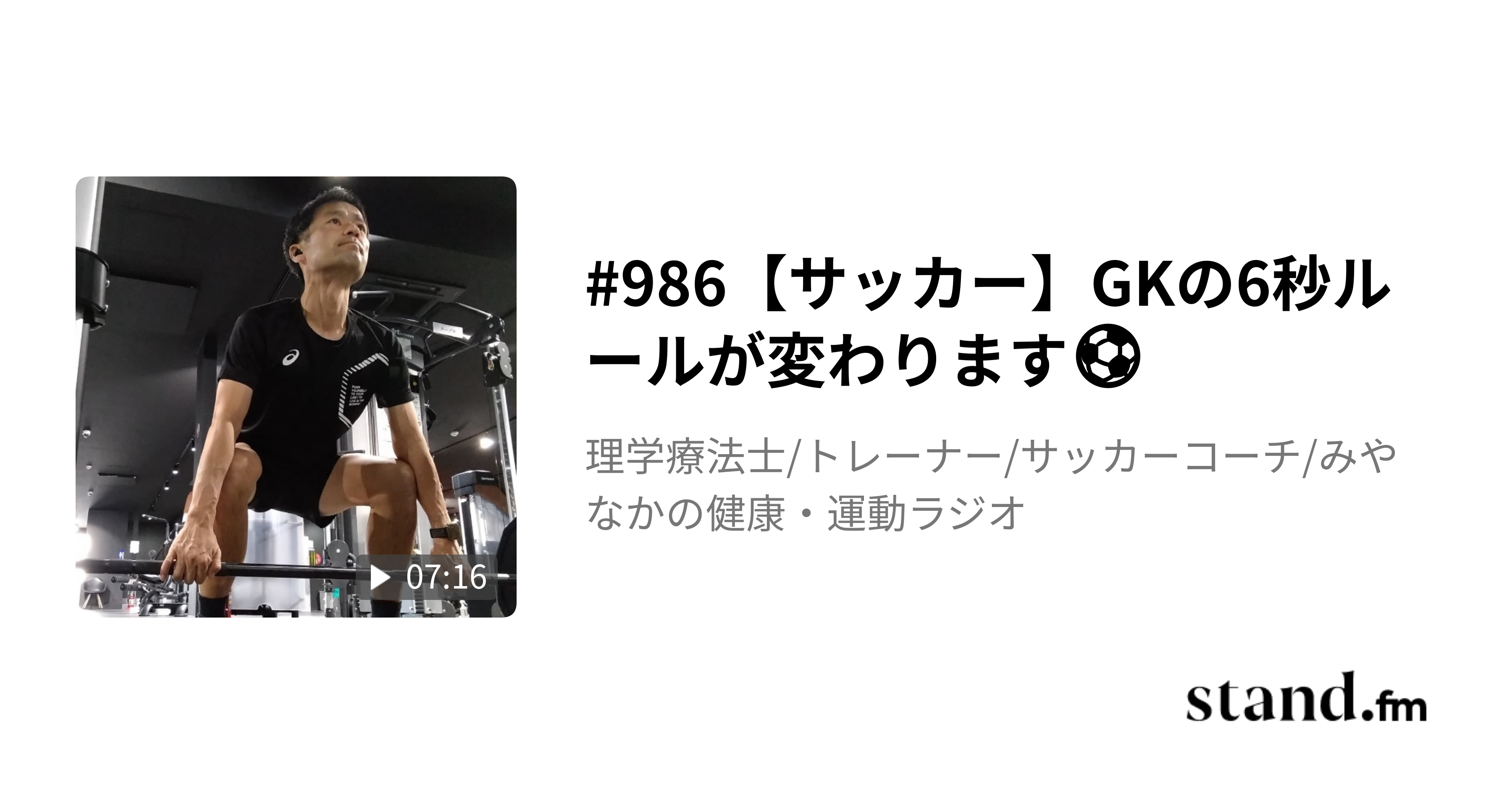 #986【サッカー】GKの6秒ルールが変わります⚽️ - 理学療法士/トレーナー/サッカーコーチ/みやなかの健康・運動ラジオ | stand.fm