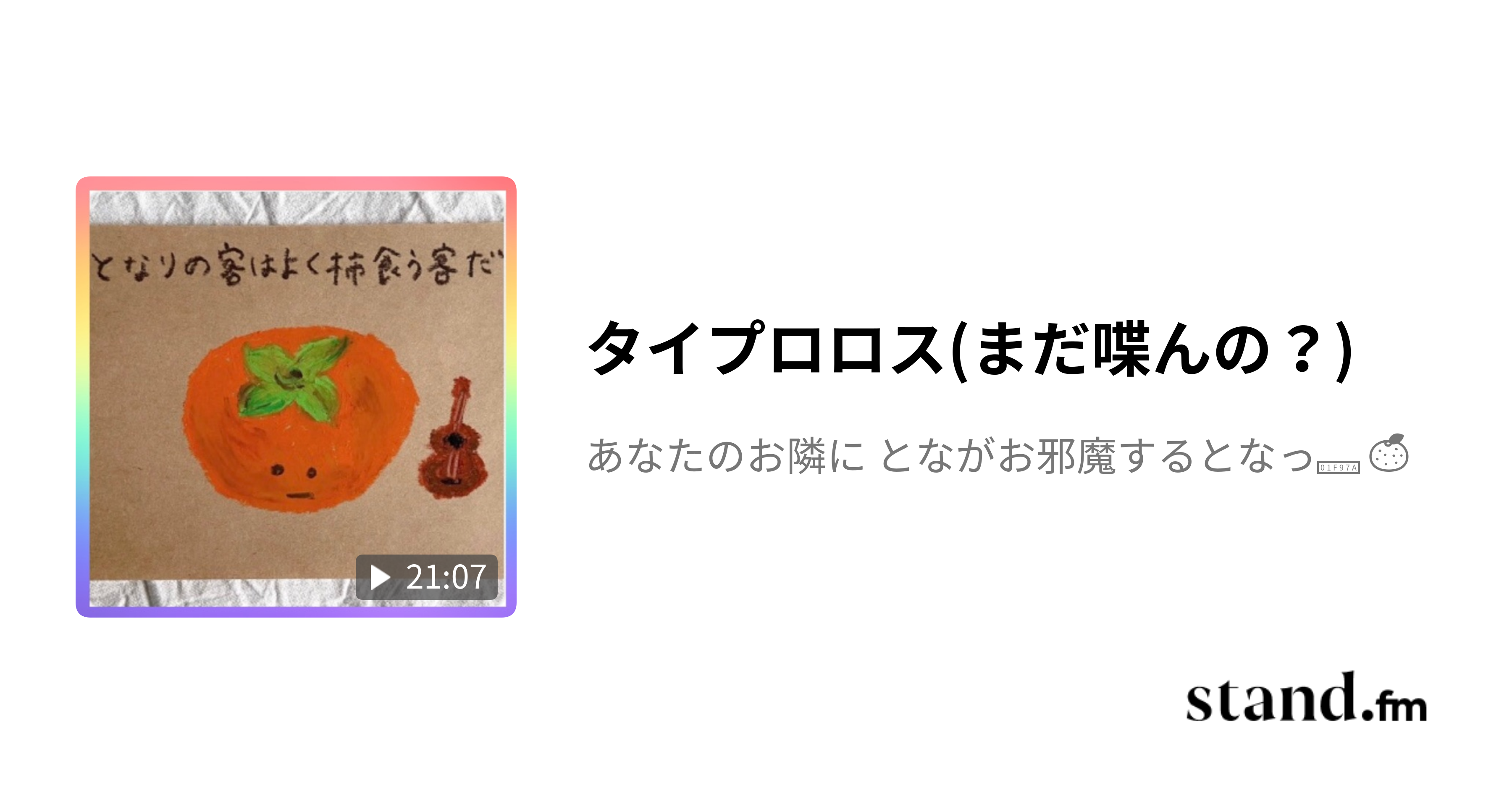タイプロロス(まだ喋んの？) - あなたのお隣に とながお邪魔するとなっ🥺🍊 | stand.fm