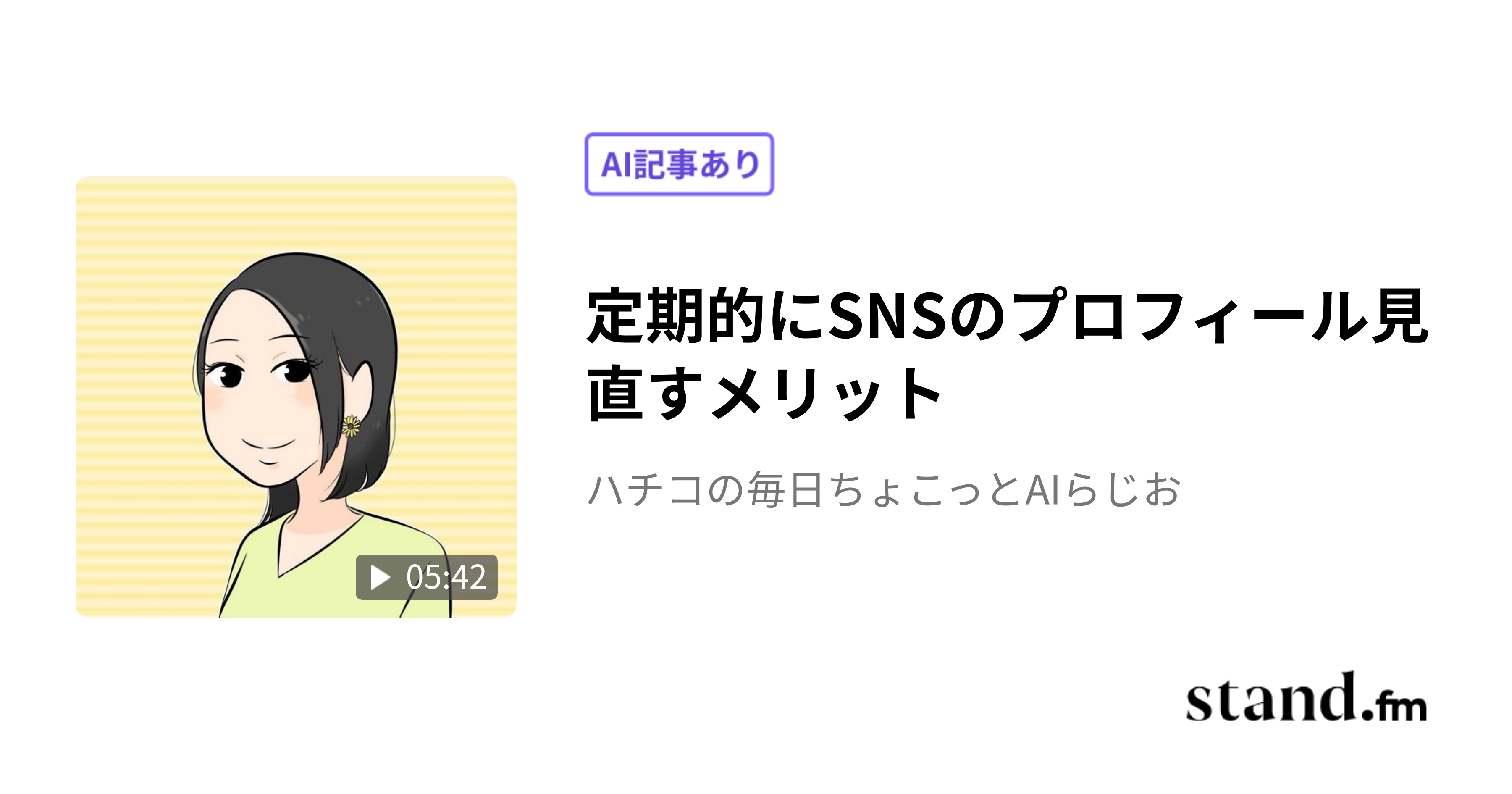 定期的にSNSのプロフィール見直すメリット - ハチコの毎日ちょこっとAIらじお | stand.fm