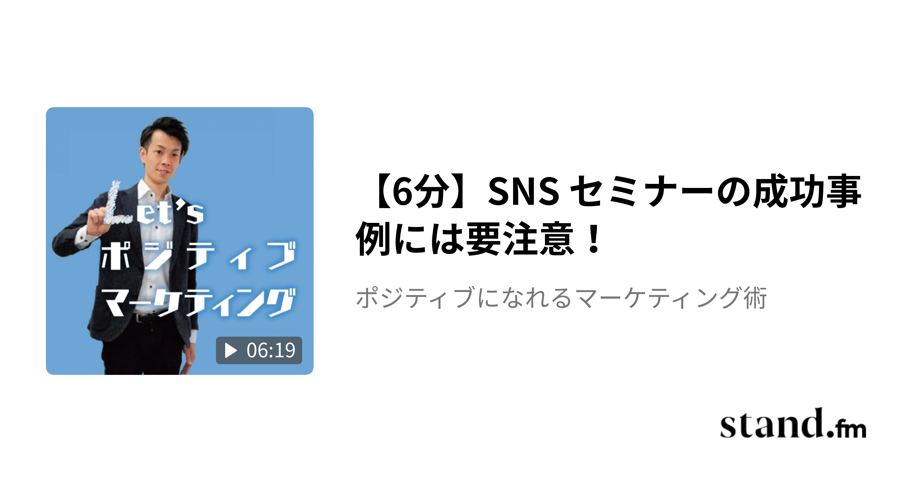 【6分】SNS セミナーの成功事例には要注意！ - ポジティブになれるマーケティング術 | stand.fm
