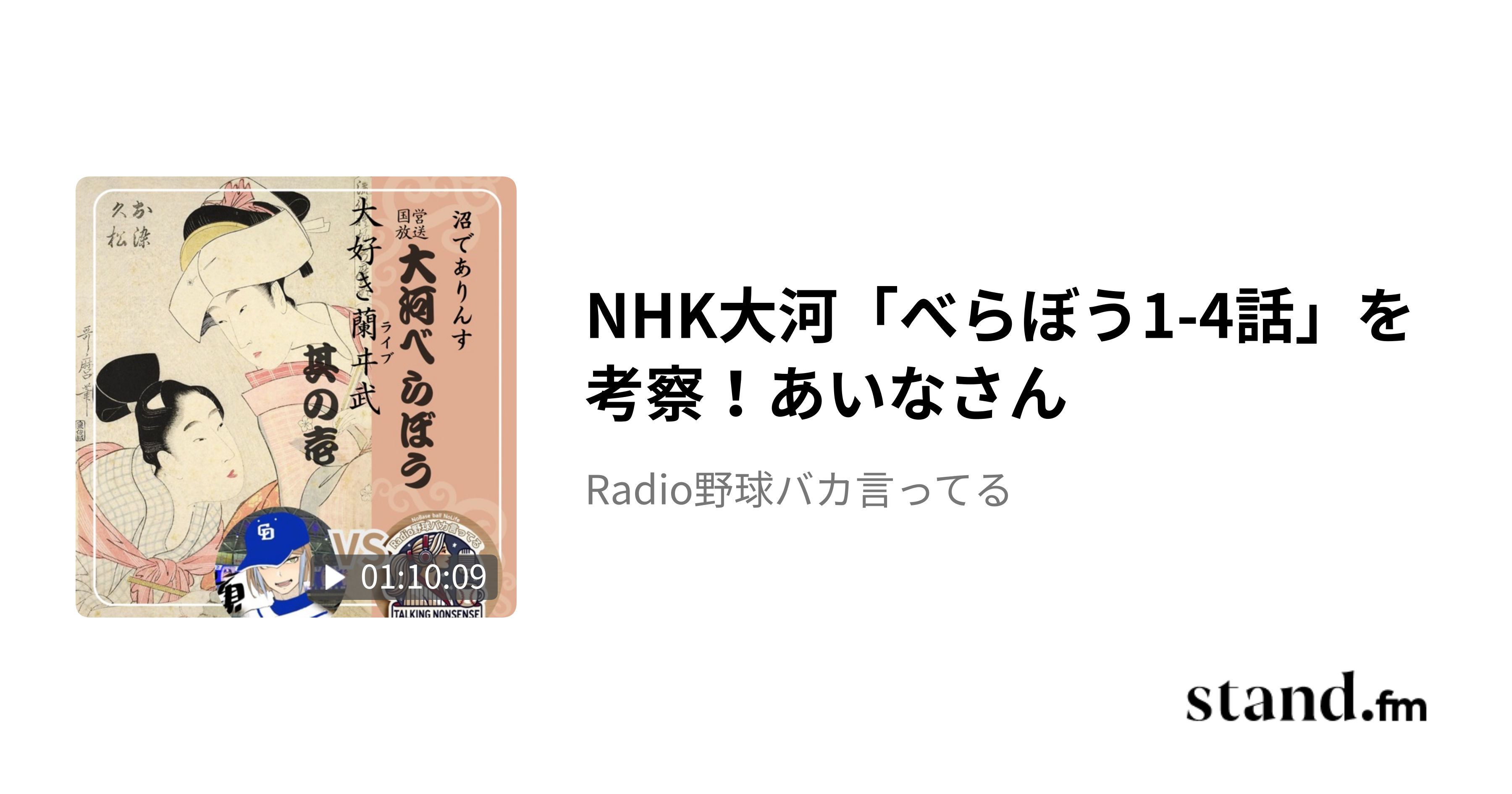 NHK大河「べらぼう1-4話」を考察！あいなさん - Radio野球バカ言ってる | stand.fm