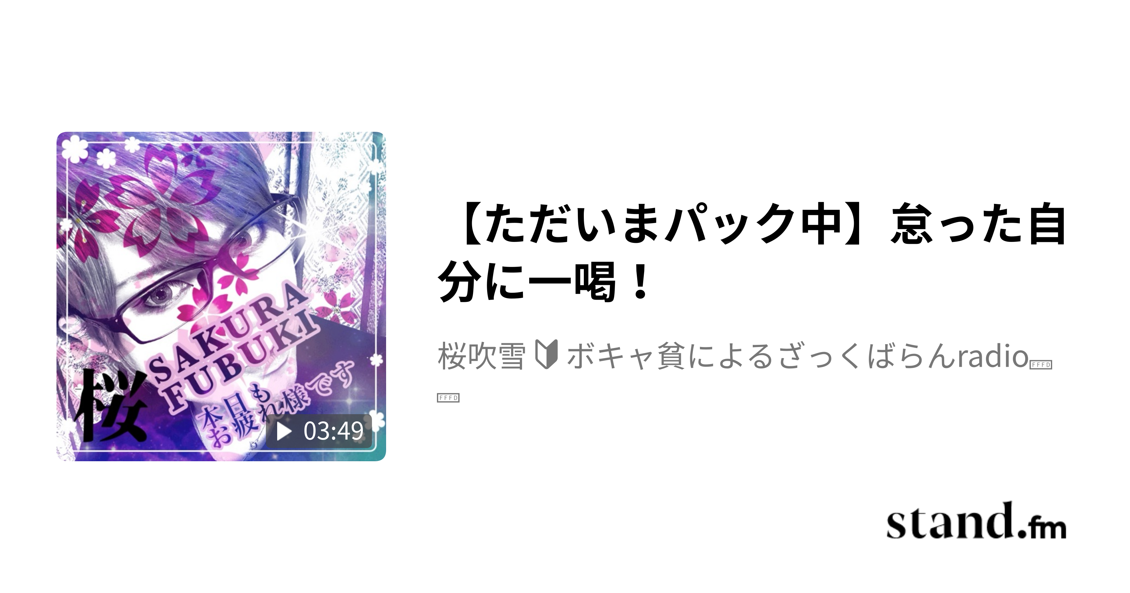 【ただいまパック中】怠った自分に一喝！ - 桜吹雪🔰ボキャ貧によるざっくばらんradio🙏 | stand.fm