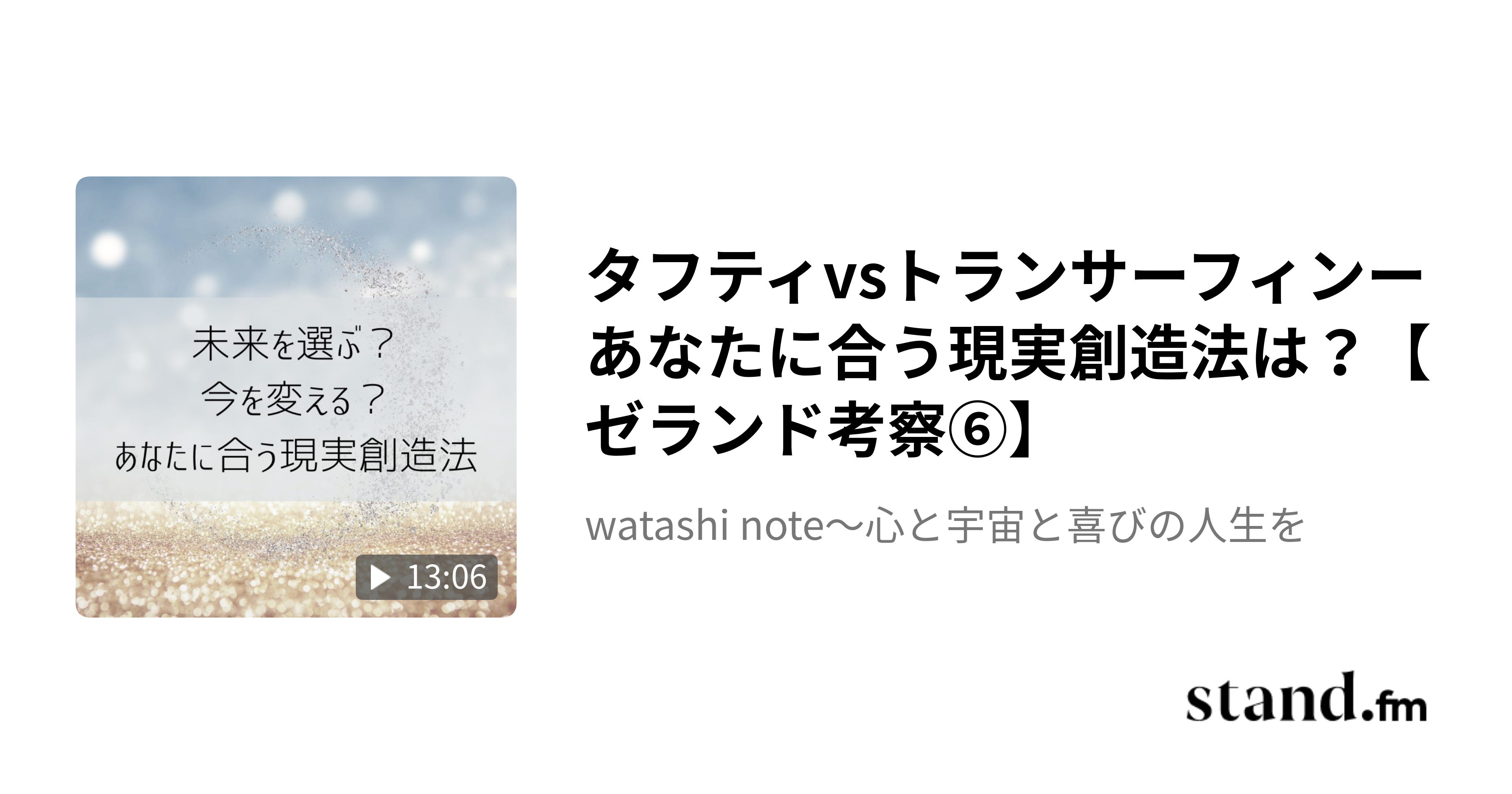 タフティvsトランサーフィンーあなたに合う現実創造法は？【ゼランド考察⑥】 - watashi note〜心と宇宙と喜びの人生を | stand.fm