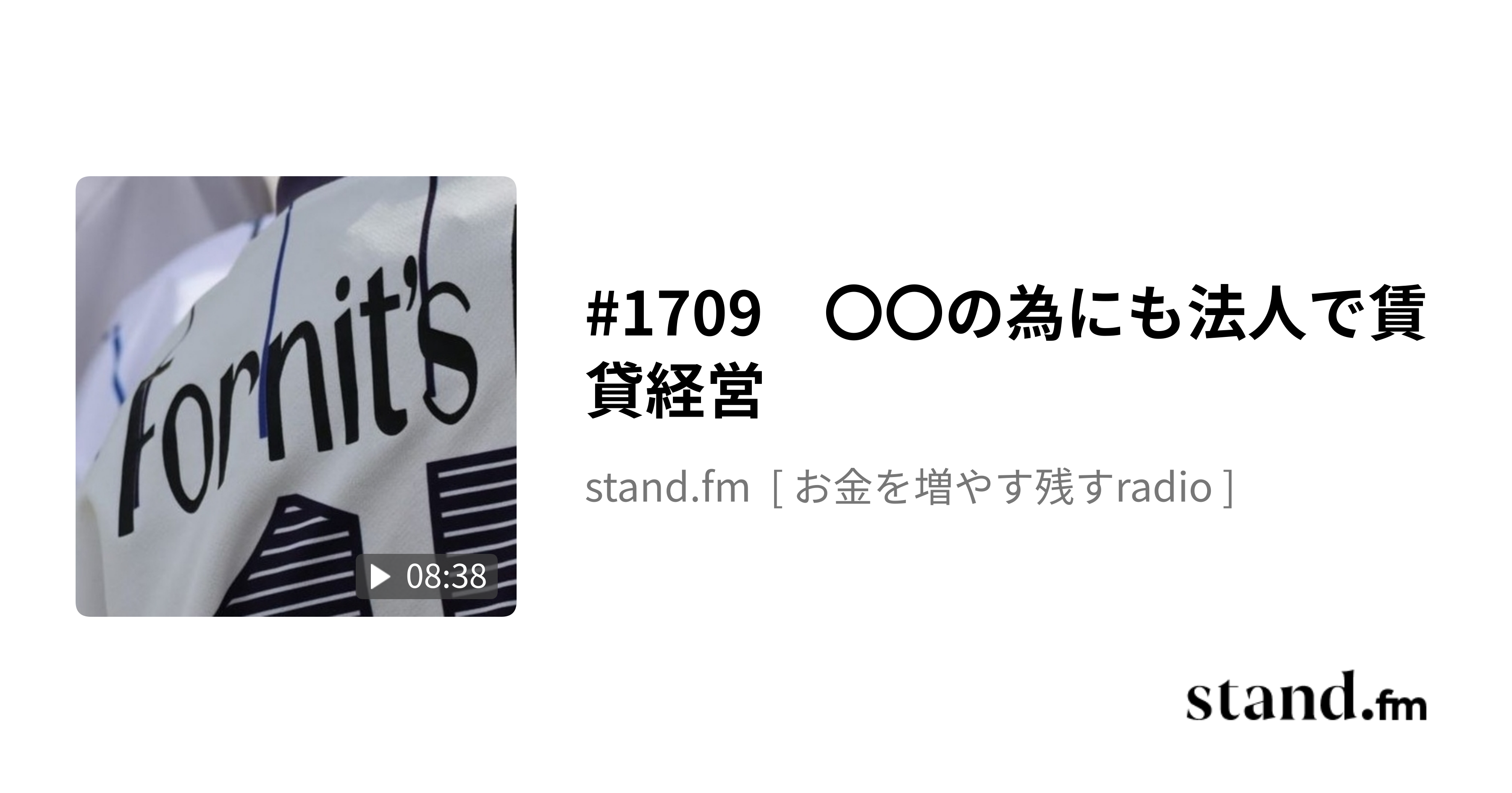 #1709 〇〇の為にも法人で賃貸経営 - stand.fm [ お金を増やす残すradio ] | stand.fm
